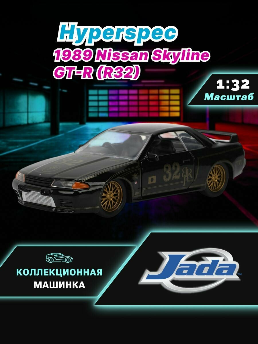 Модель Машинки 1:32 Hyperspec 1989 Nissan Skyline GT-R (R32) 36421
