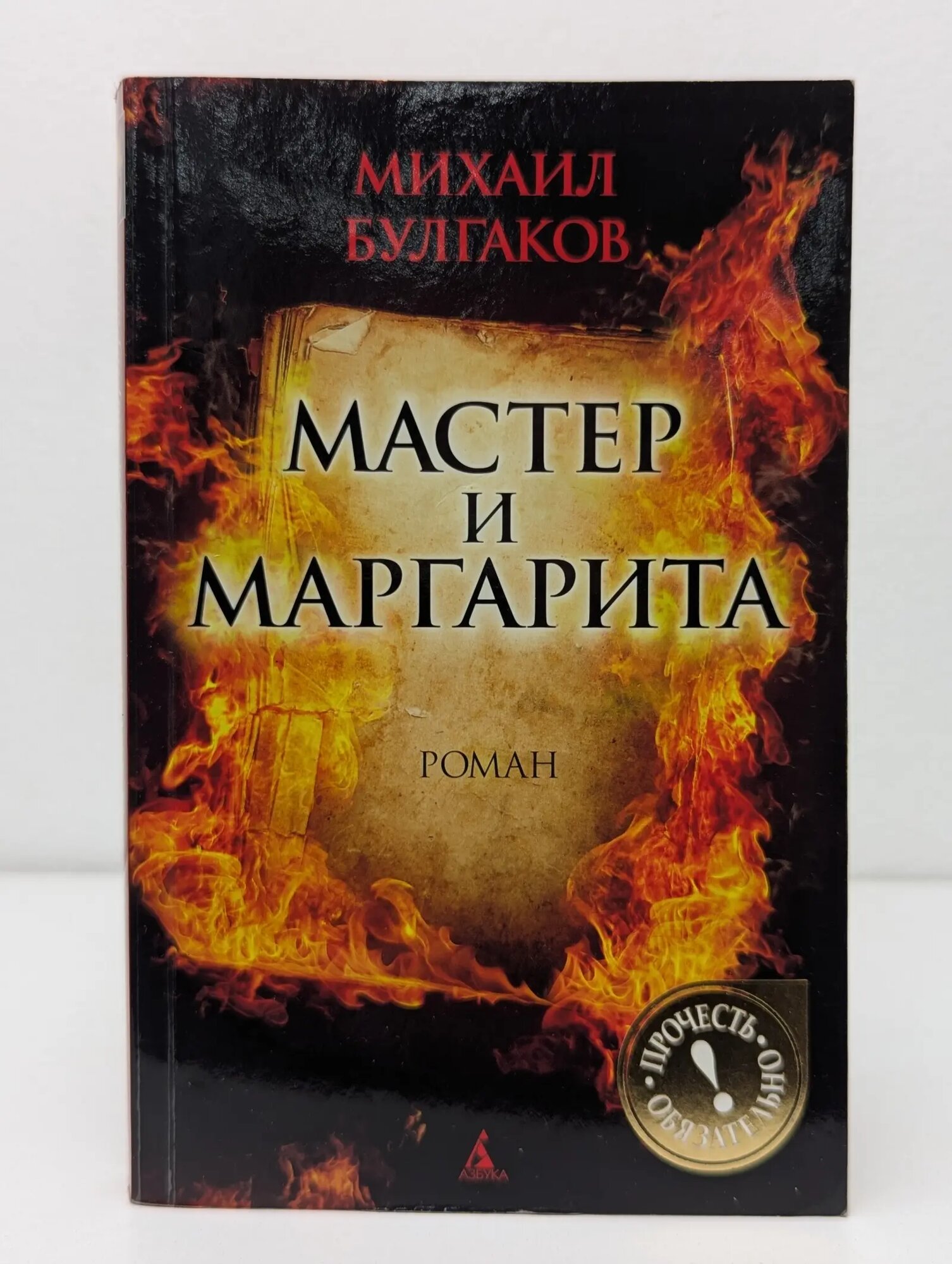 Мастер и Маргарита Булгаков Михаил Афанасьевич 2011