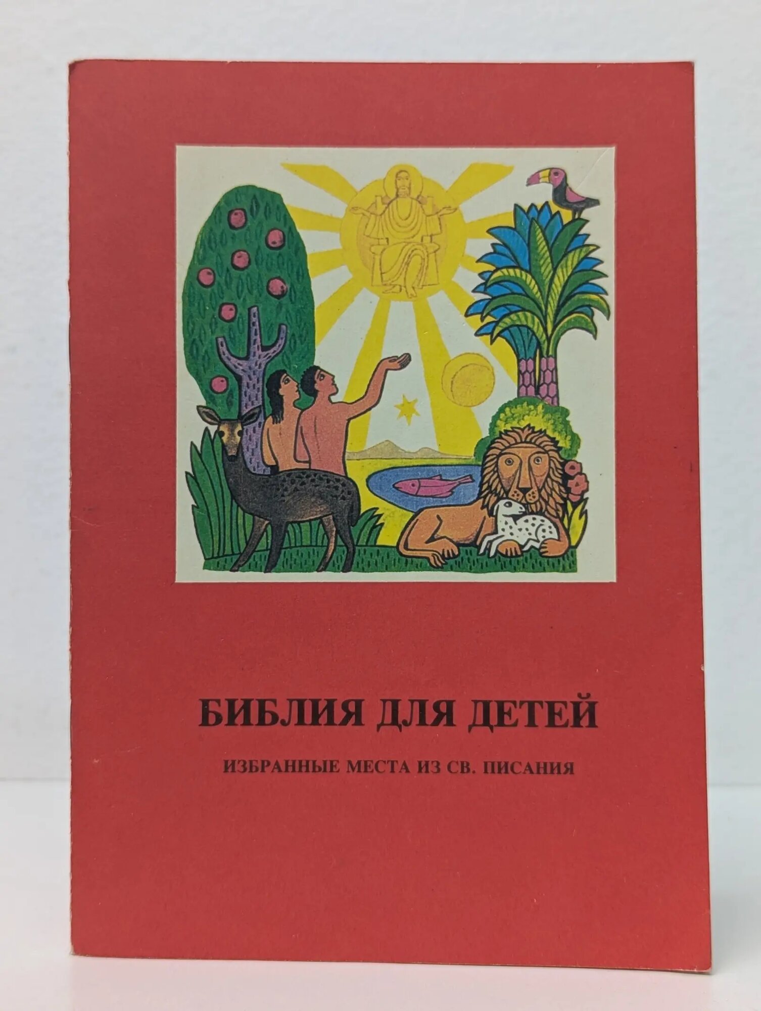 Библия для детей Екер Яков 1990