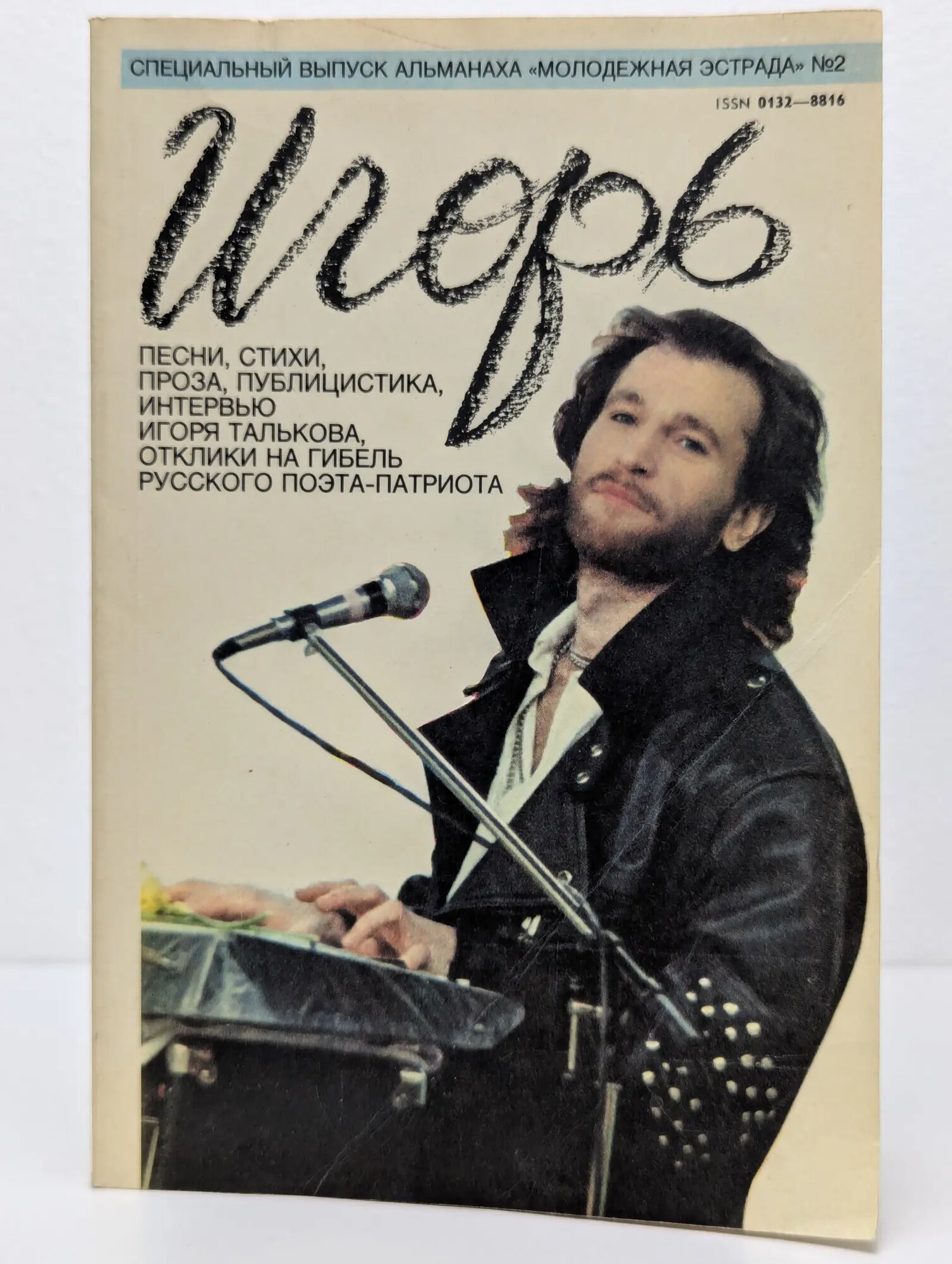 Специальный выпуск альманаха "Молодёжная эстрада". Выпуск 2. Игорь. Песни, стихи, проза, публицистика, интервью Игоря Талькова, отклики на гибель русского поэта-патриота Сборник 1993