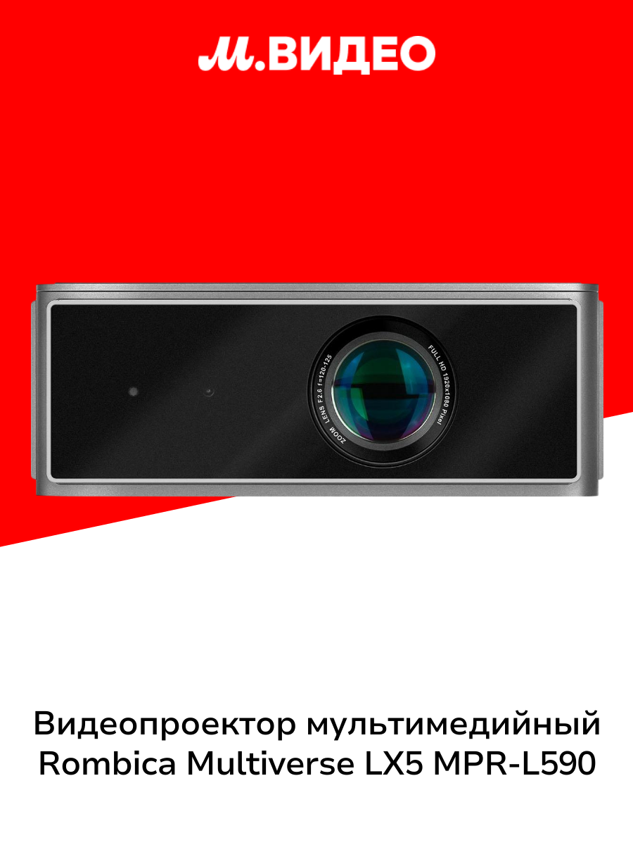 Видеопроектор мультимедийный Rombica Multiverse LX5 MPR-L590
