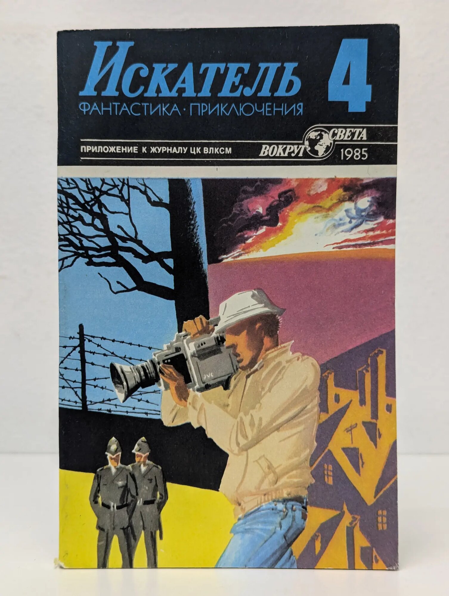 Искатель. Фантастика. Приключения. Выпуск № 4/1985 Сборник 1985