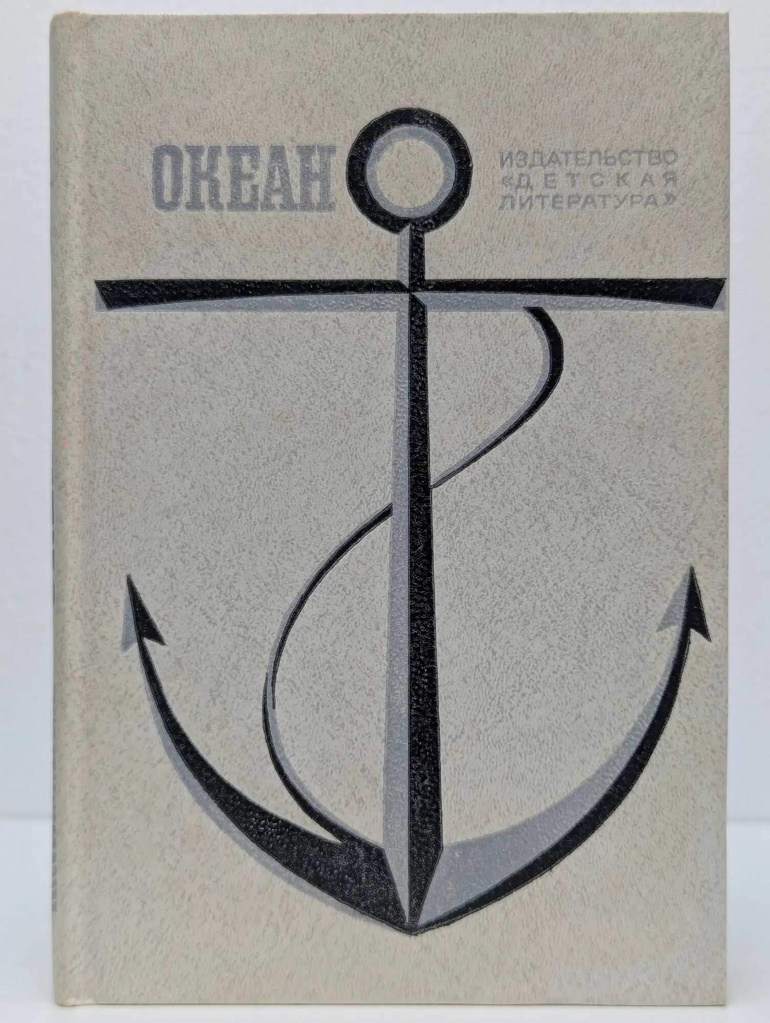 Океан Сборник 1985