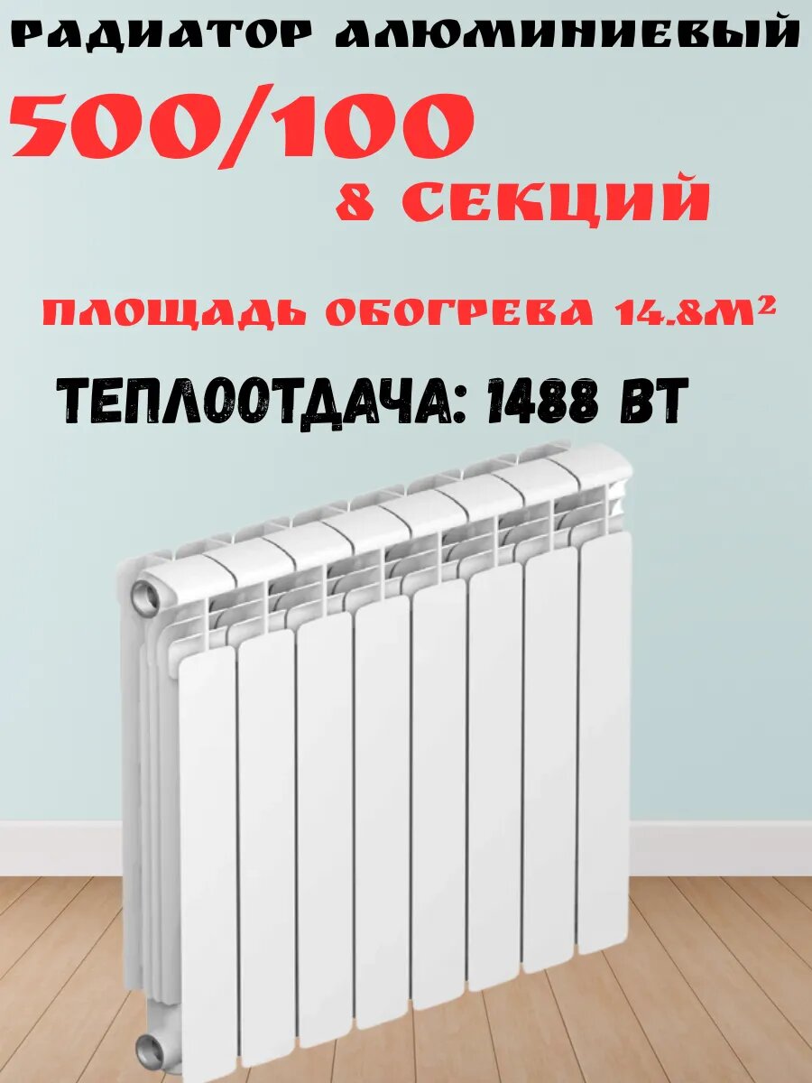 Радиатор Алюминиевый 500/100 ( 8-секций) RIFAR Alum