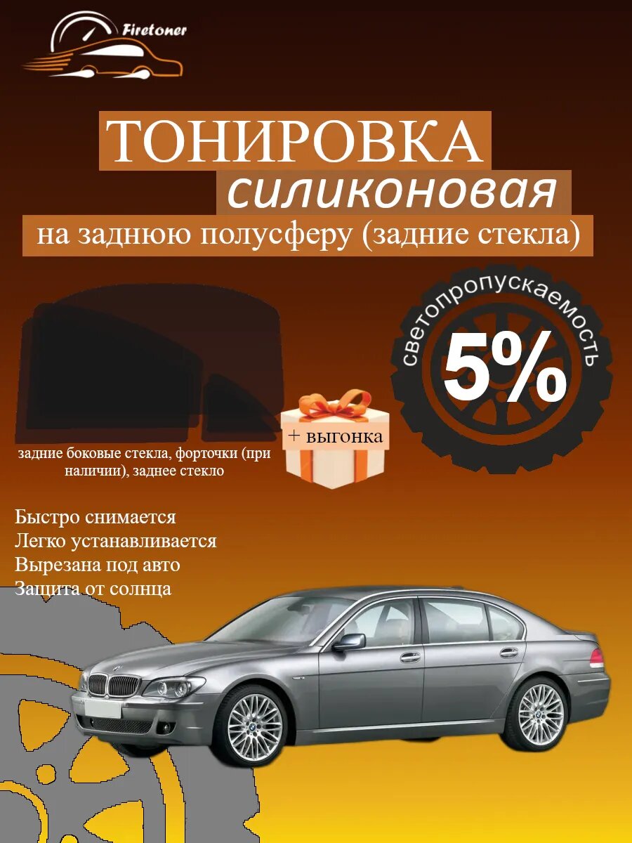 Съемная тонировка для задних стекол BMW 7 4 поколение E65, светопропускаемость 5%