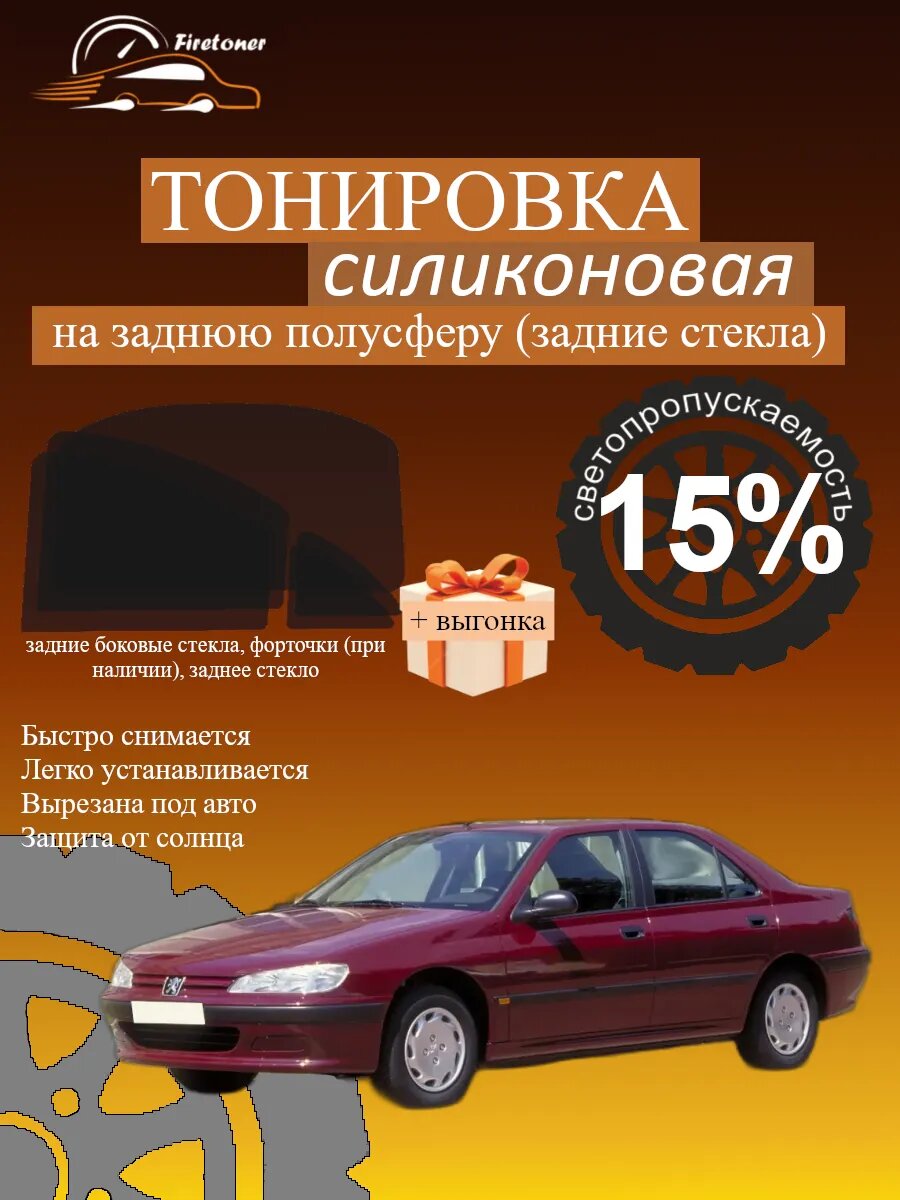 Съемная тонировка для задних стекол Peugeot 406 1, седан, светопропускаемость 15%