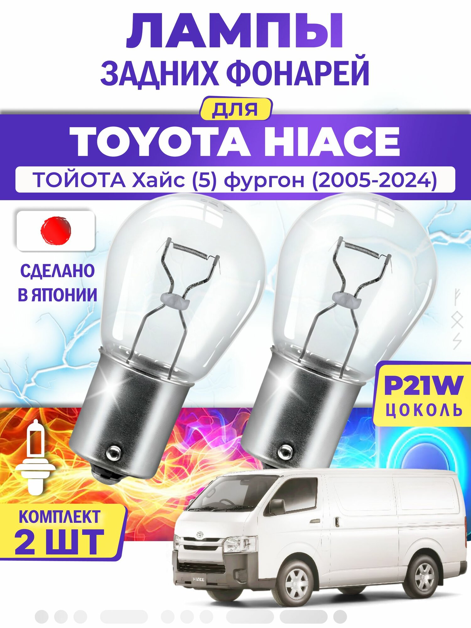 Японские лампы задних фонарей для TOYOTA HIACE V Van / тойота Хайс (5) фургон (2005-2024), P21W одноконтактные ( комплект 2шт )