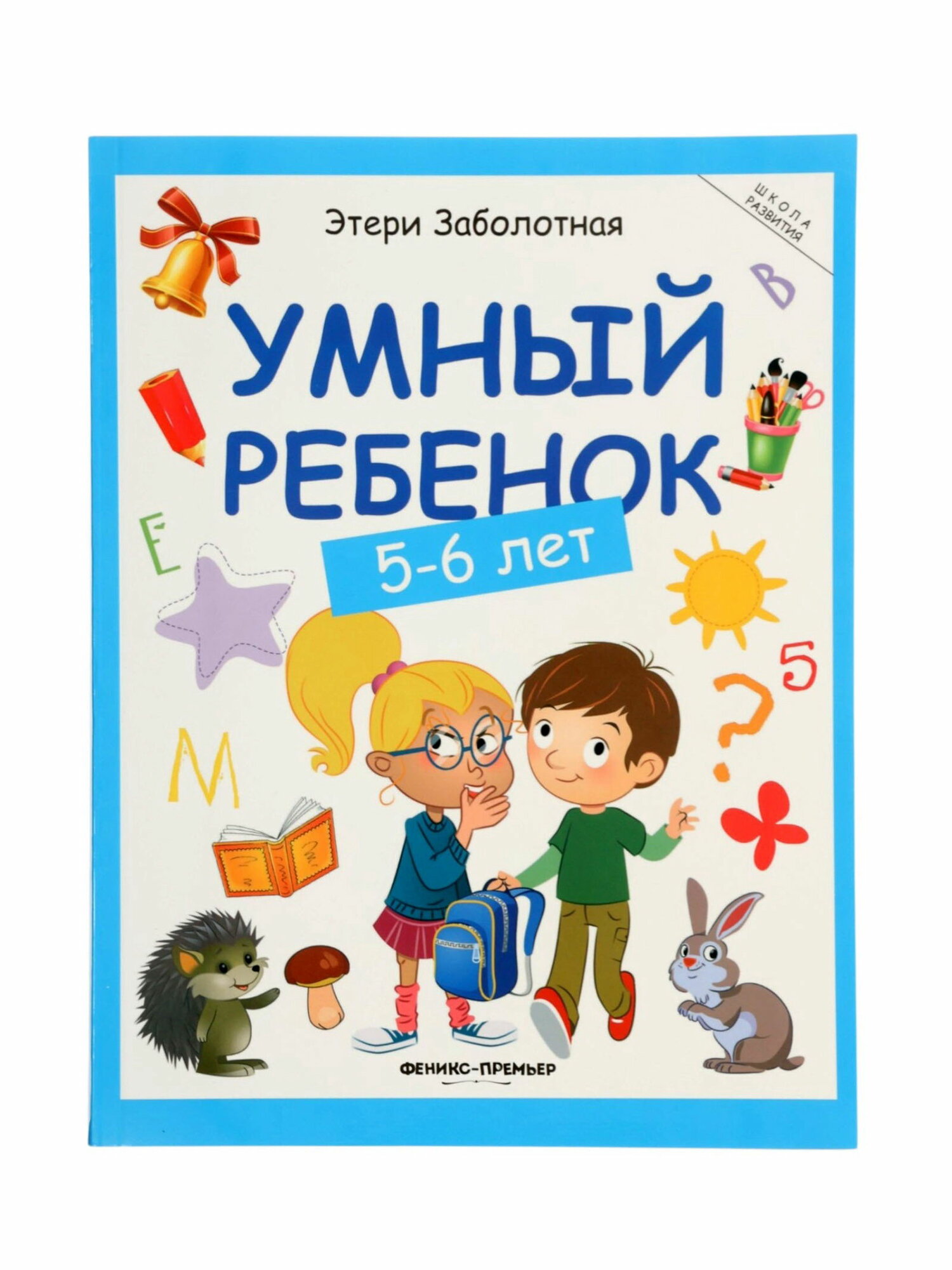 Умный ребенок: 5-6 лет, Заболотная Э, тема обучения: развитие логики/мышления