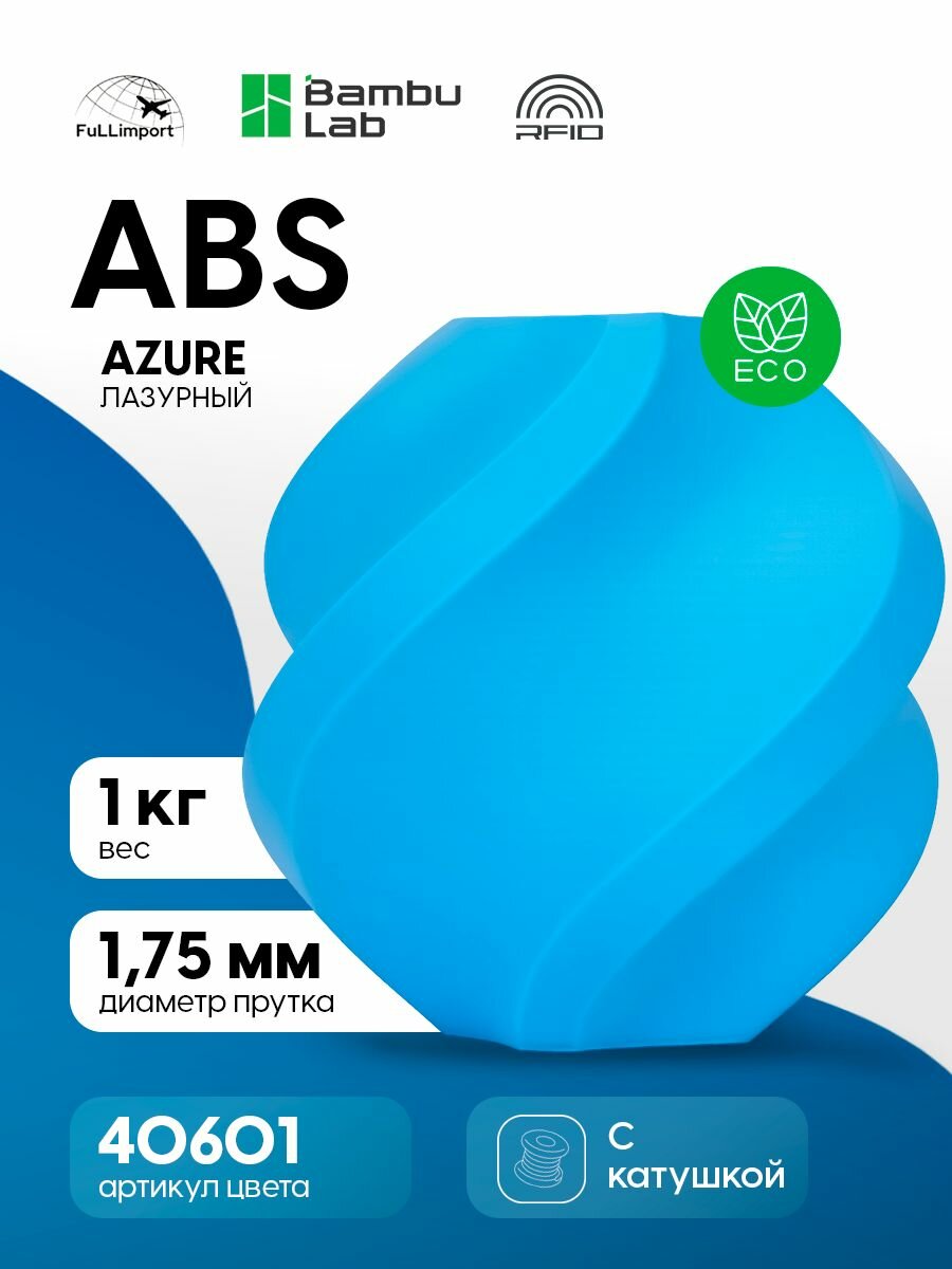 Пластик ABS Bambu Lab для 3D-принтера, филамент 1.75 мм, Azure, с катушкой