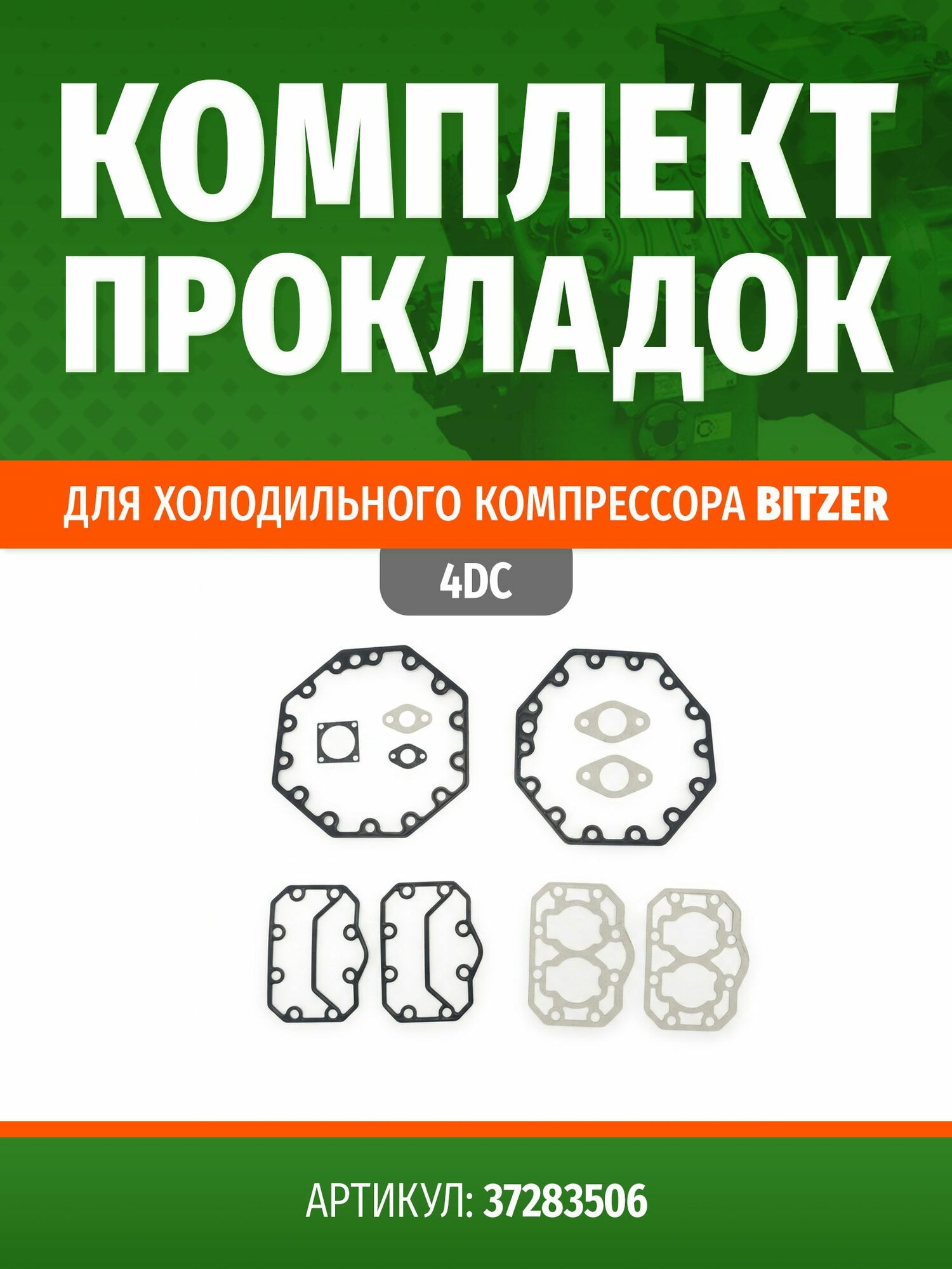 Комплект прокладок для холодильного компрессора Bitzer 37283506 (4DC)