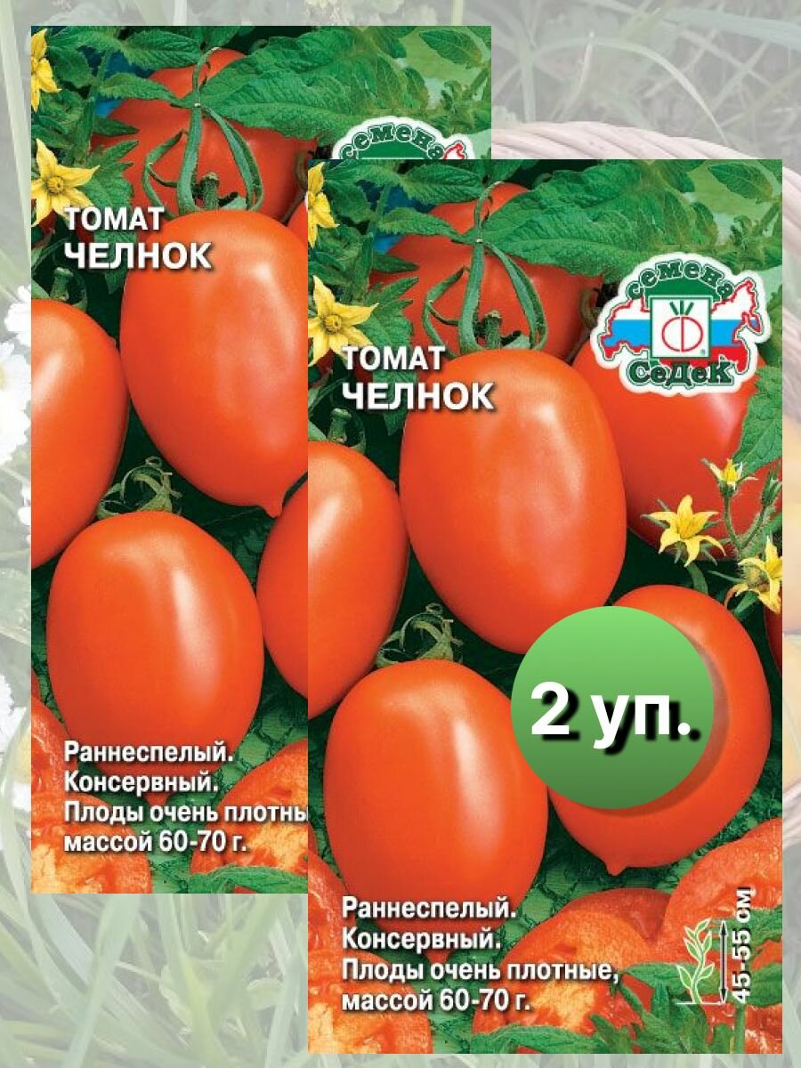 Семена Томат "СеДеК" челнок раннеспелый, консервный (2 упаковки)