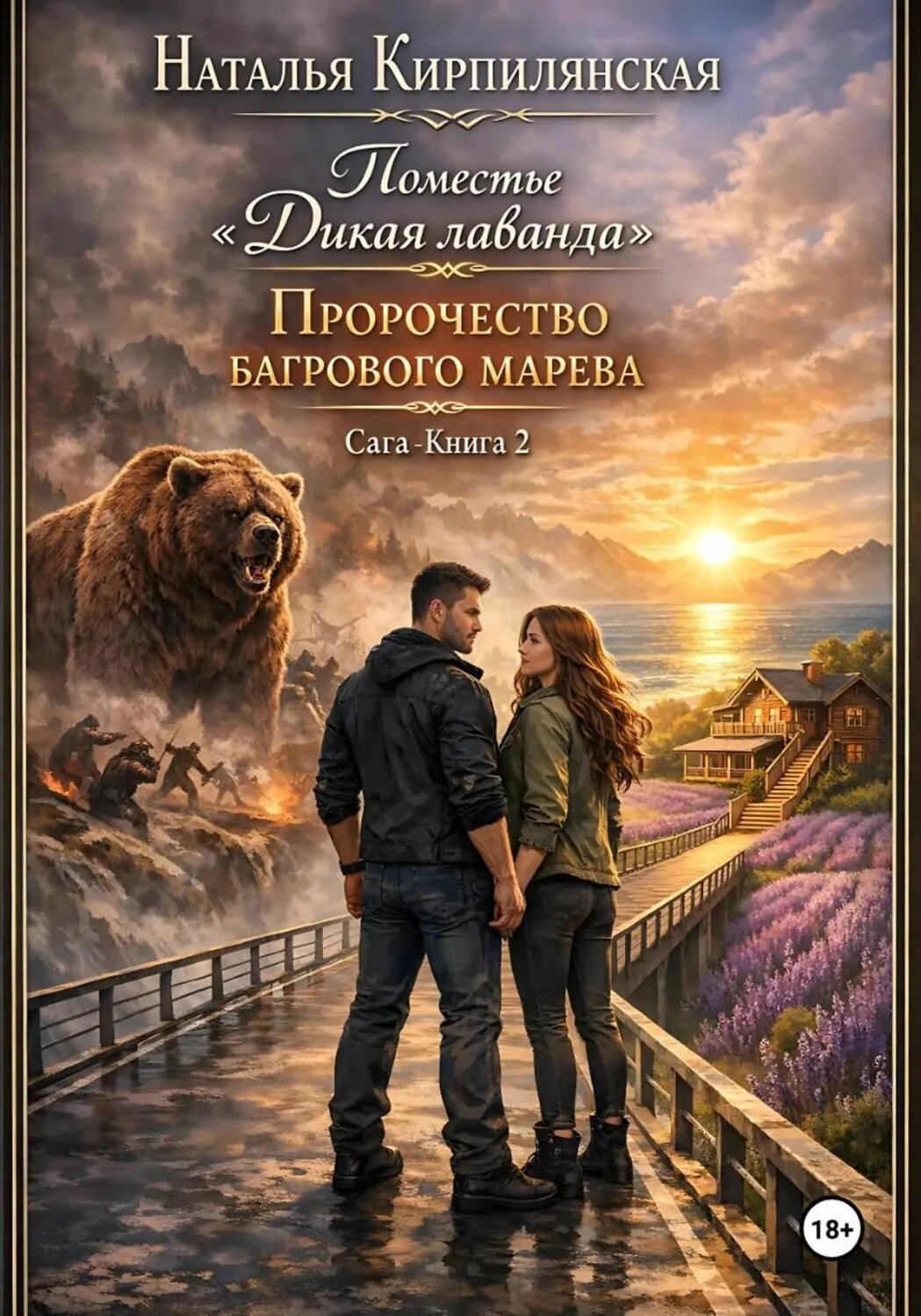 Поместье "Дикая лаванда" Пророчество багрового марева Сага Книга 2 [Цифровая книга]
