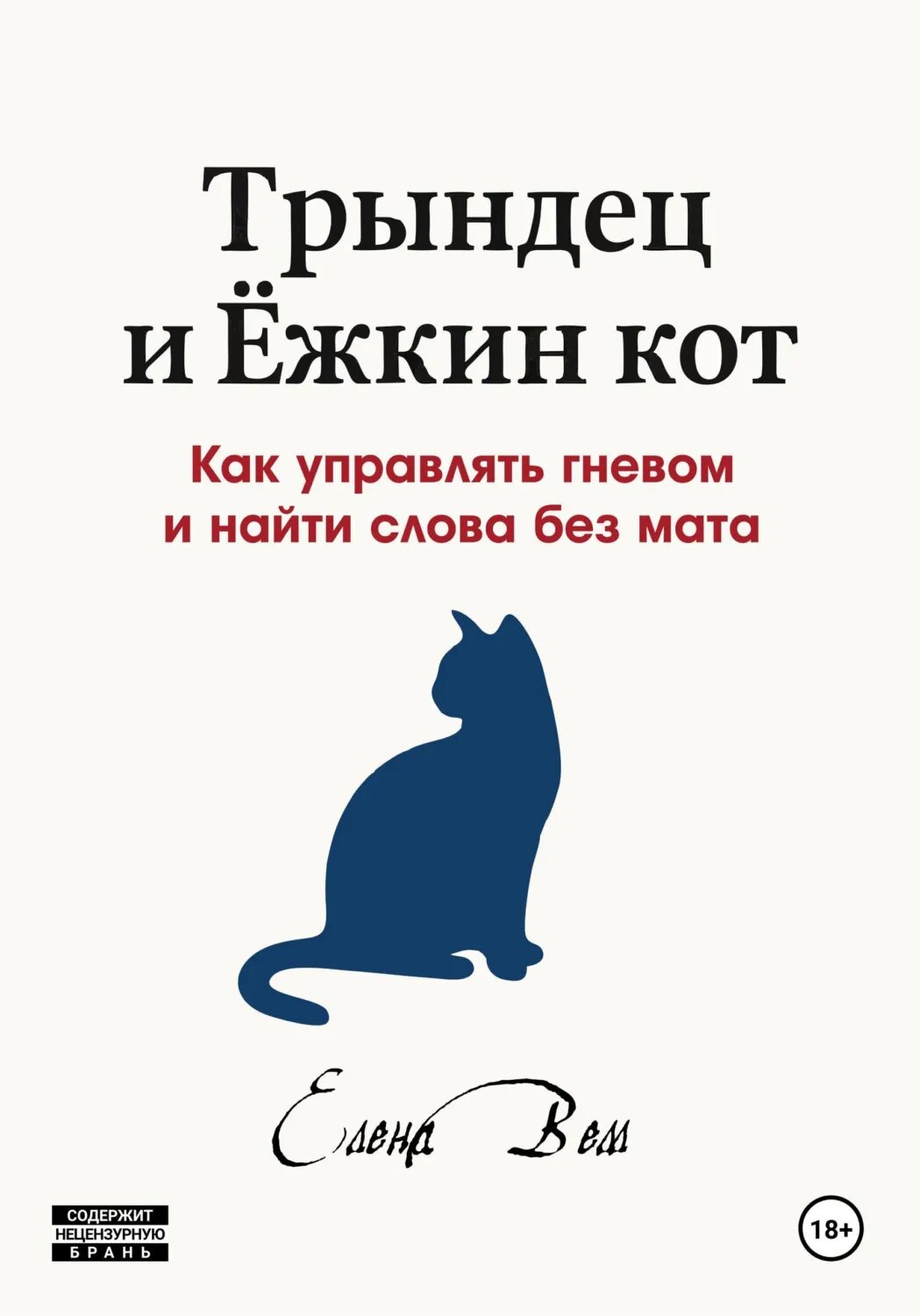 Трындец и Ёжкин кот, или Как управлять гневом и найти слова без мата [Цифровая книга]