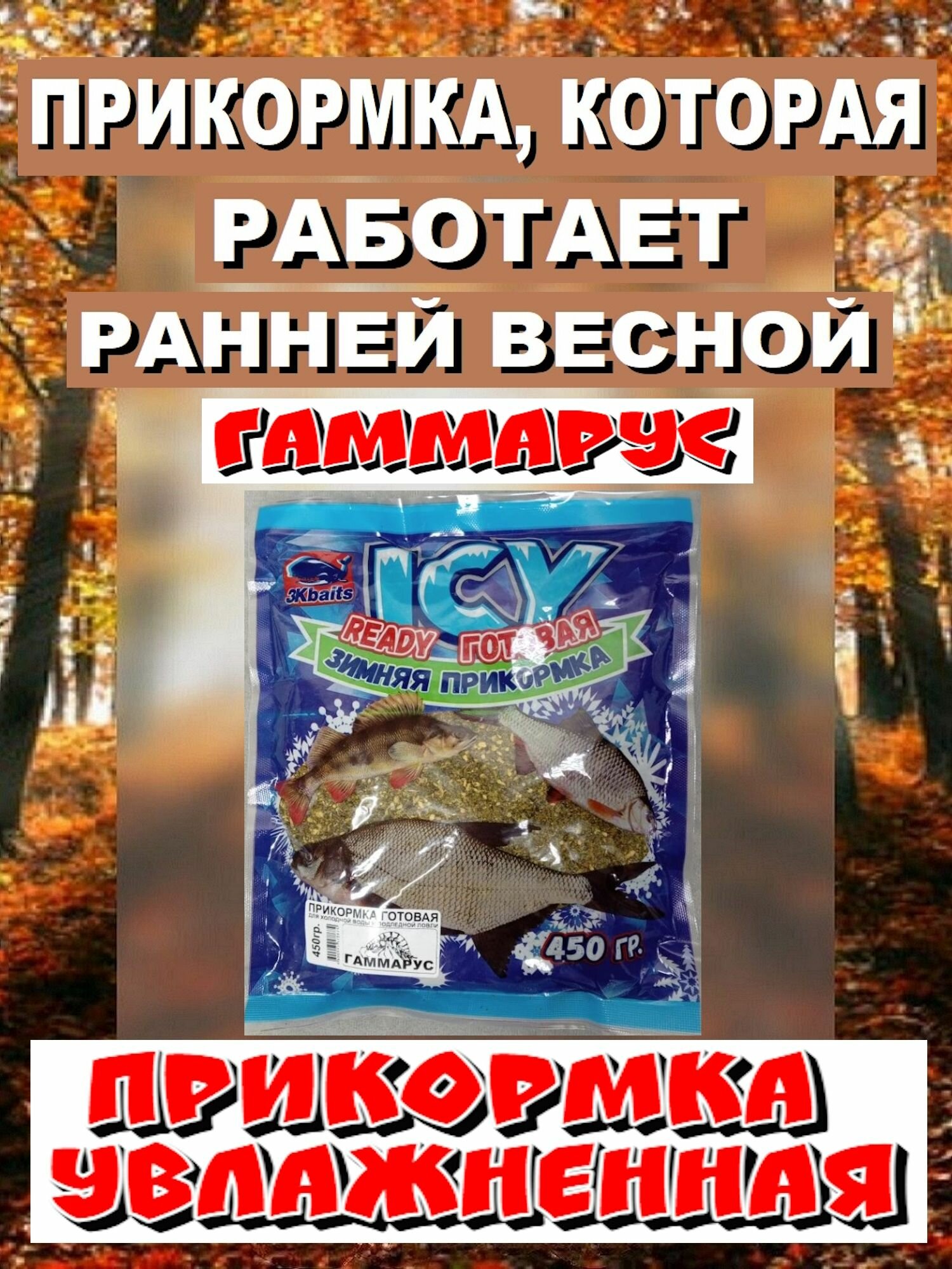 Прикормка зимняя "ICY" готовая (увлажненная) "гаммарус" 450гр.