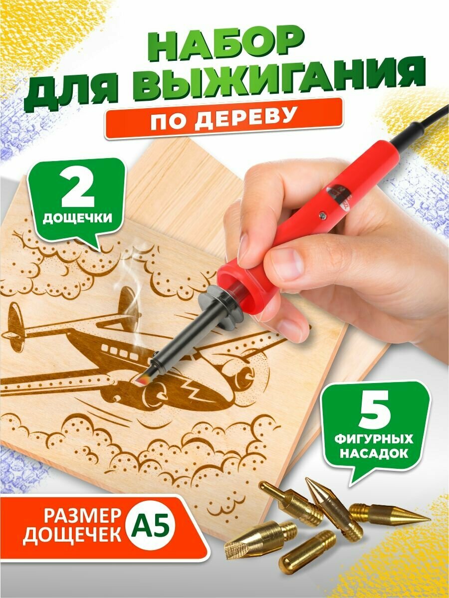 Набор для выжигания по дереву Выжигатель 6 сменных насадок, 1 доска А5 с рисунком, 1 пробная досточка Десятое королевство