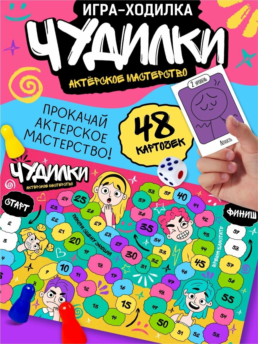 Игра ходилка настольная с фантами "Чудилки. Актёрское мастерство"