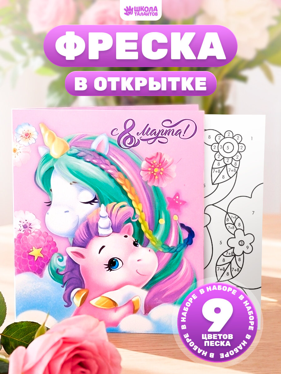 Фреска из песка для детей, "8 марта", на открытке, 9 цветов песка, детский набор для творчества, подарок на 8 марта девочке