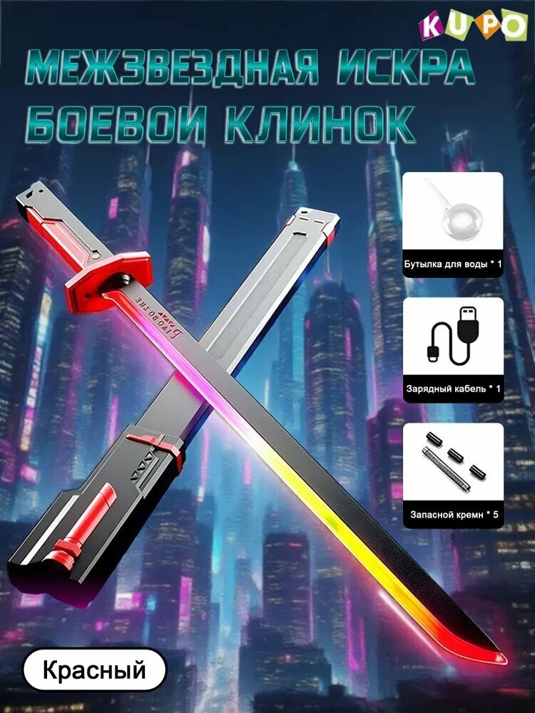 Световой меч, RGB самурайский меч, игрушки для мальчиков,4 режима работы, Брызги, искры, звук, Kupo