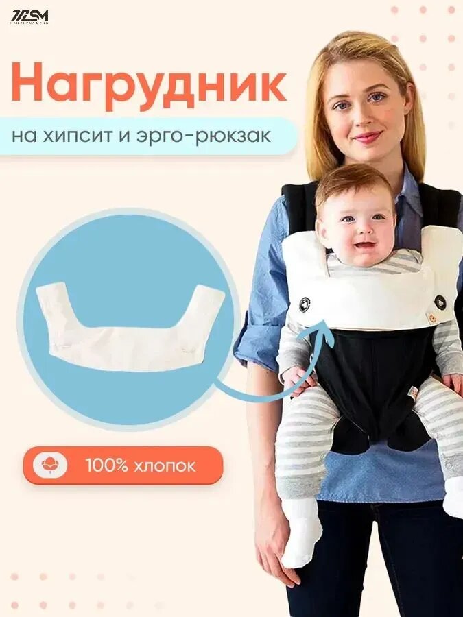 Нагрудник на эргорюкзак, хипсит, кенгуру - хлопковый, белый, для защиты от слюны ребенка