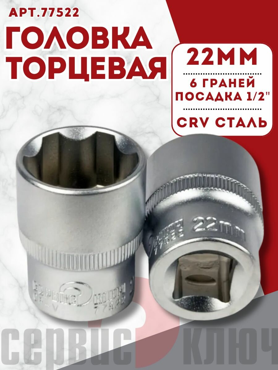 Головка торцевая 22 мм 6 граней 1/2" Сервис Ключ (77522)