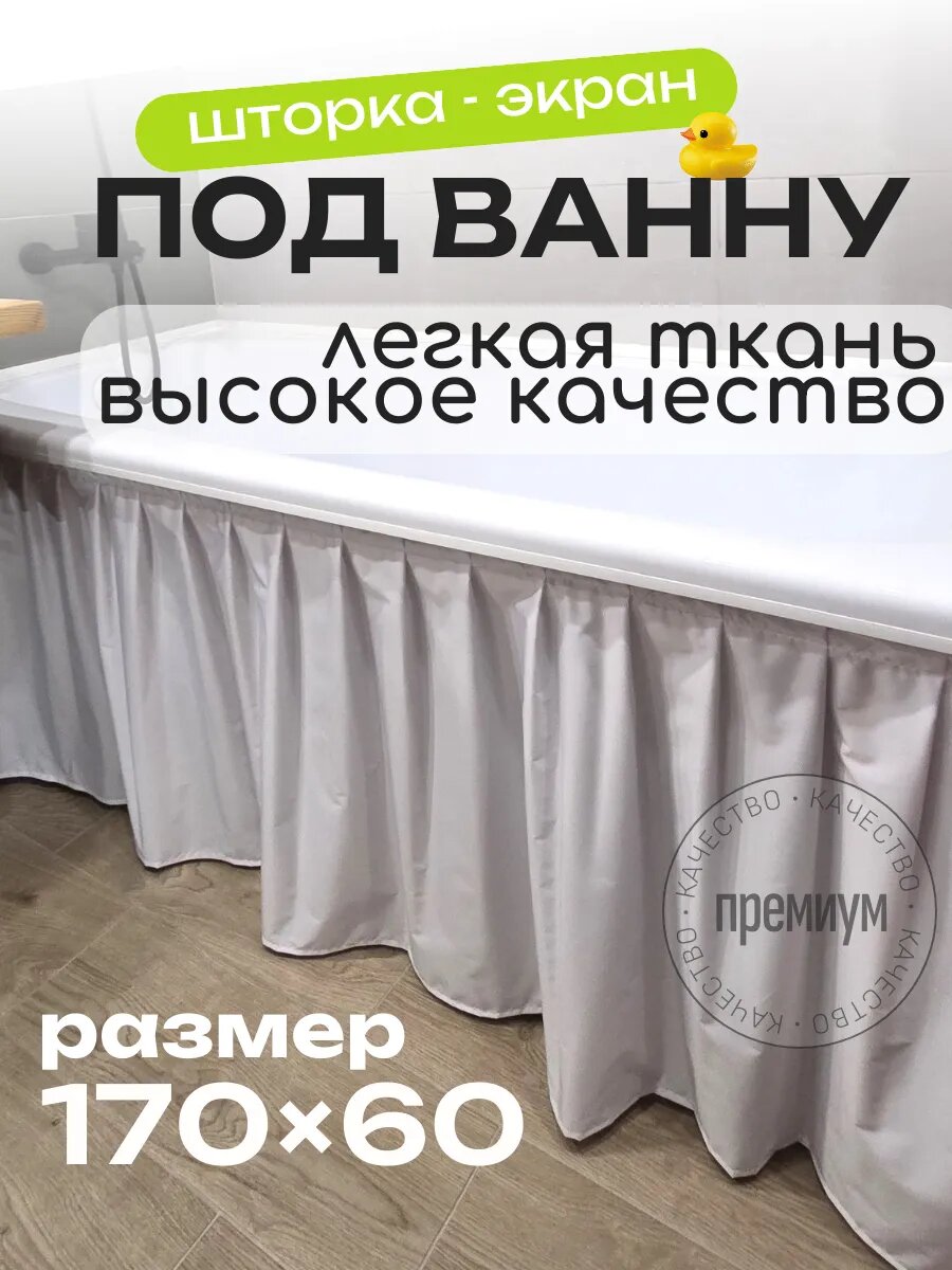 Тканевая штора экран под ванну 170 x 60 см