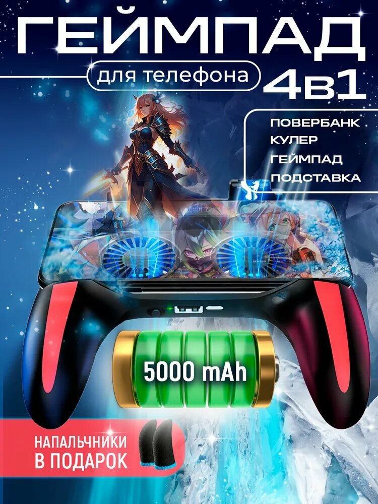 Геймпад для смартфона с охлаждением и зарядкой, Savlaro