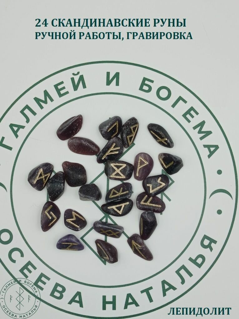 Скандинавские руны ручной работы. Лепидолит №1/70, 1,5-2,3 см.