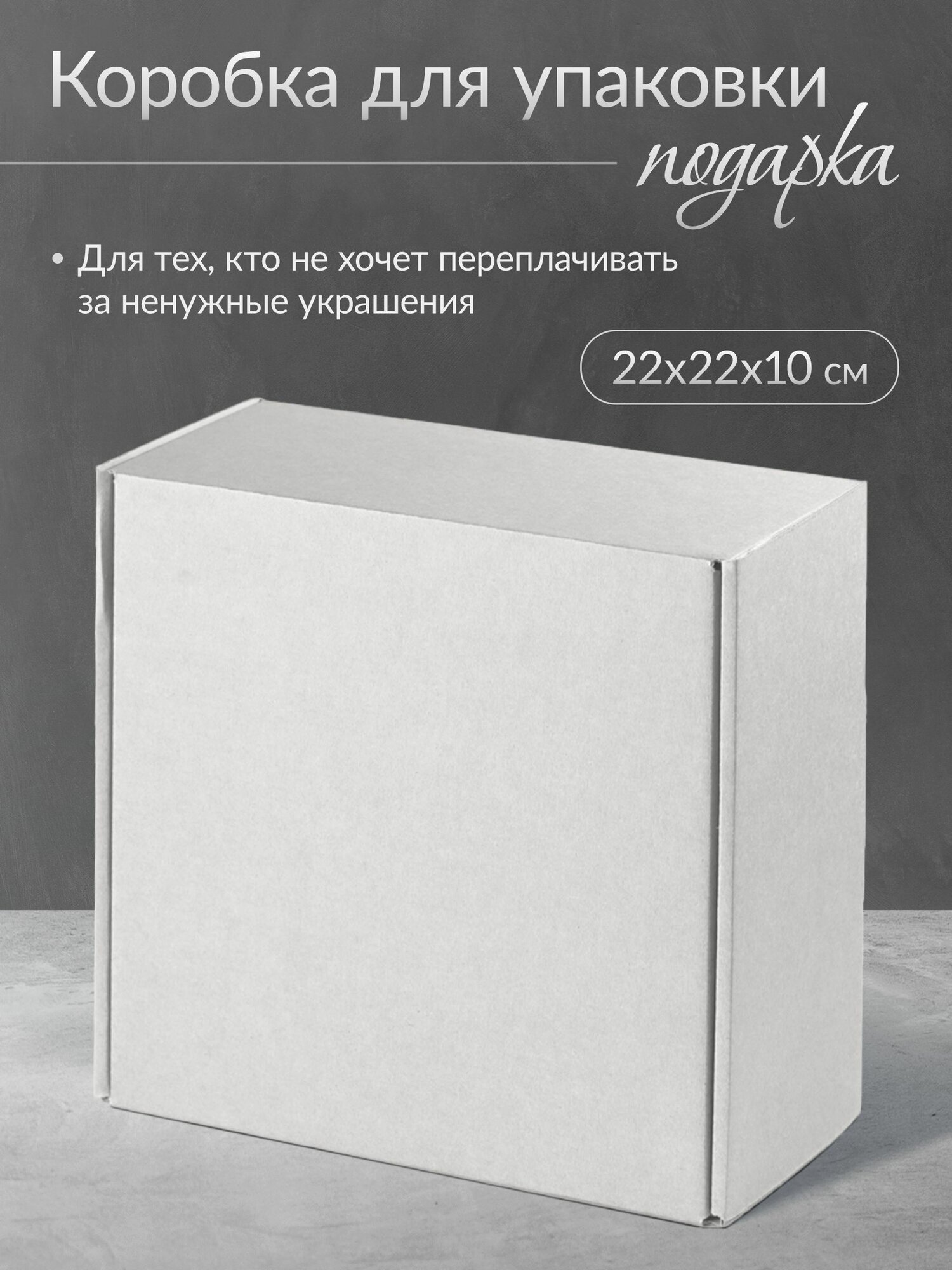 Коробка картонная самосборная 22х22х10 см для посылок, подарков, переезда, хранения