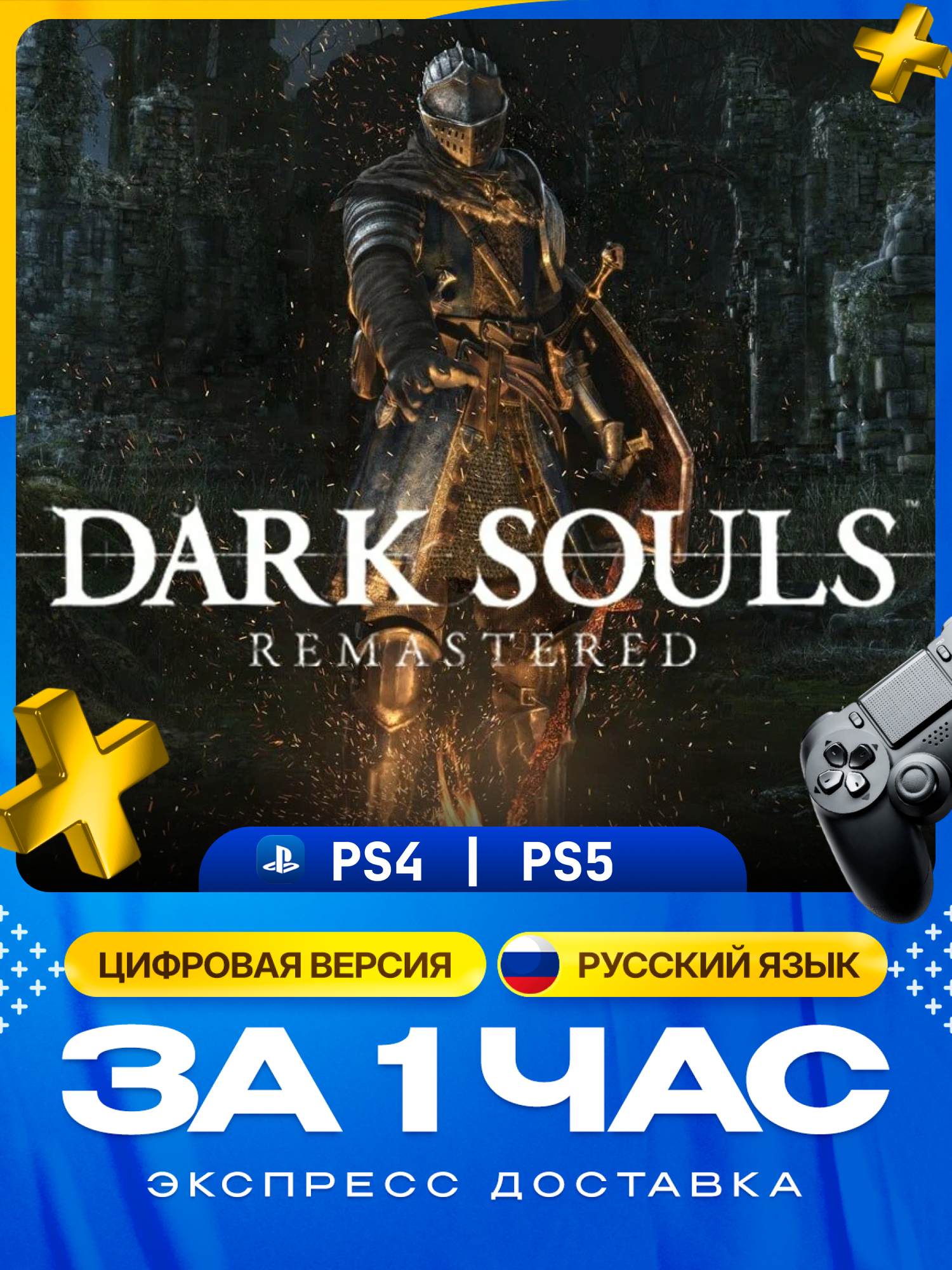 Игра DARK SOULS™: REMASTERED для PS4 и PS5, русские субтитры и интерфейс | PlayStaton 4 и 5
