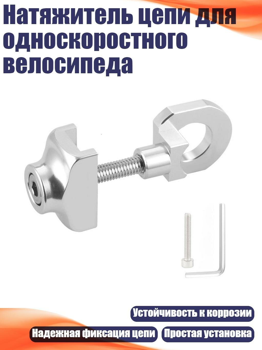 Натяжитель цепи для односкоростного велосипеда, серебро