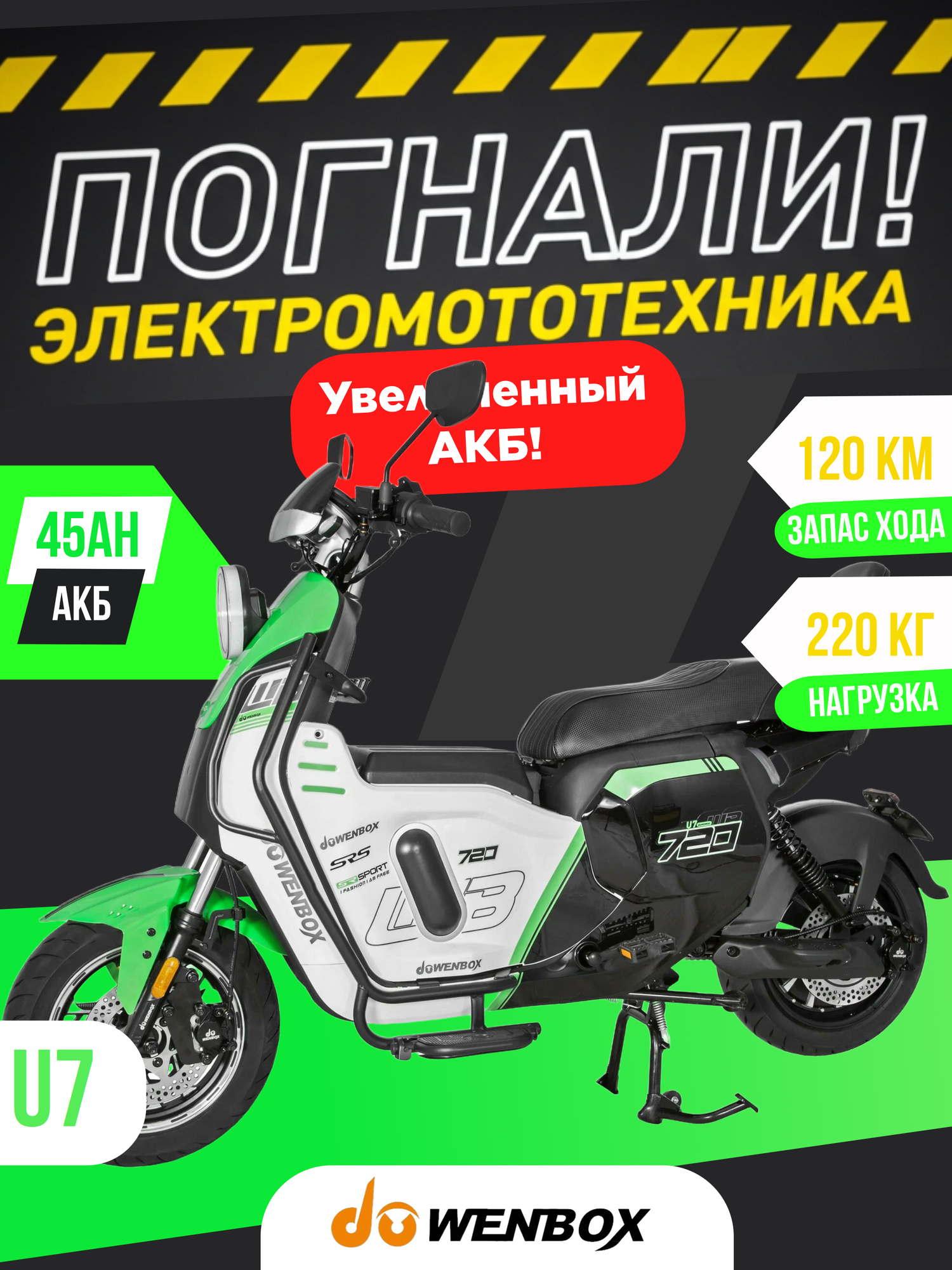 Электроскутер / электровелосипед WENBOX U7 60В/45Ач, 1500Вт, 120КМ пробега!