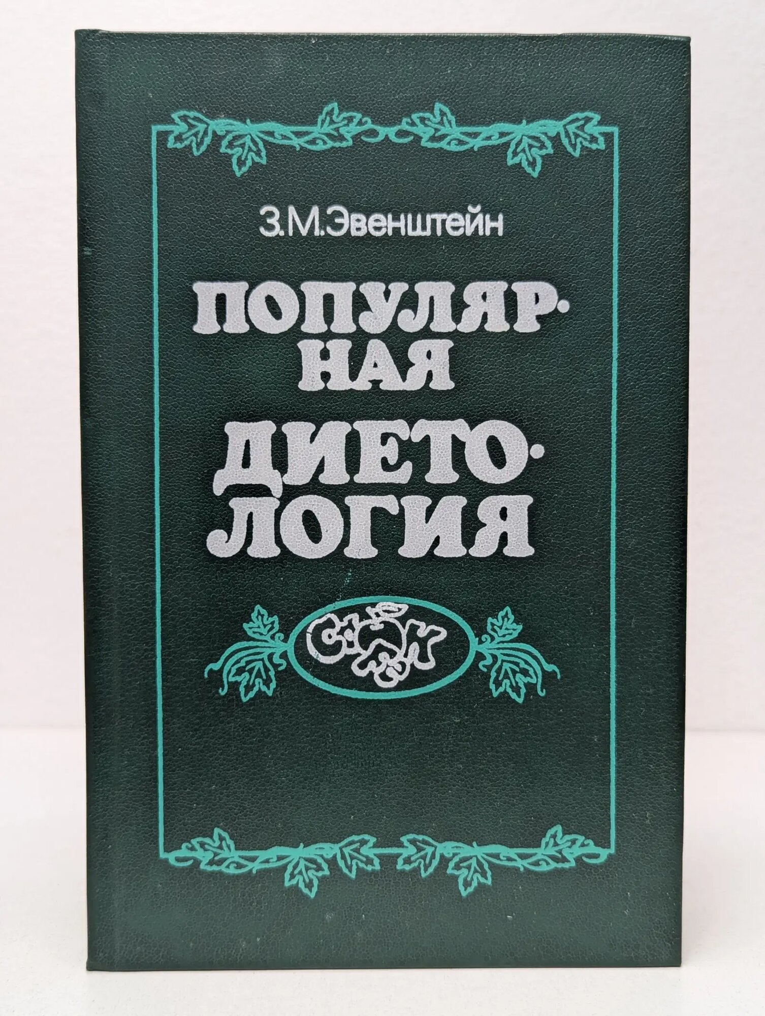Популярная диетология Эвенштейн Зиновий Михайлович 1990