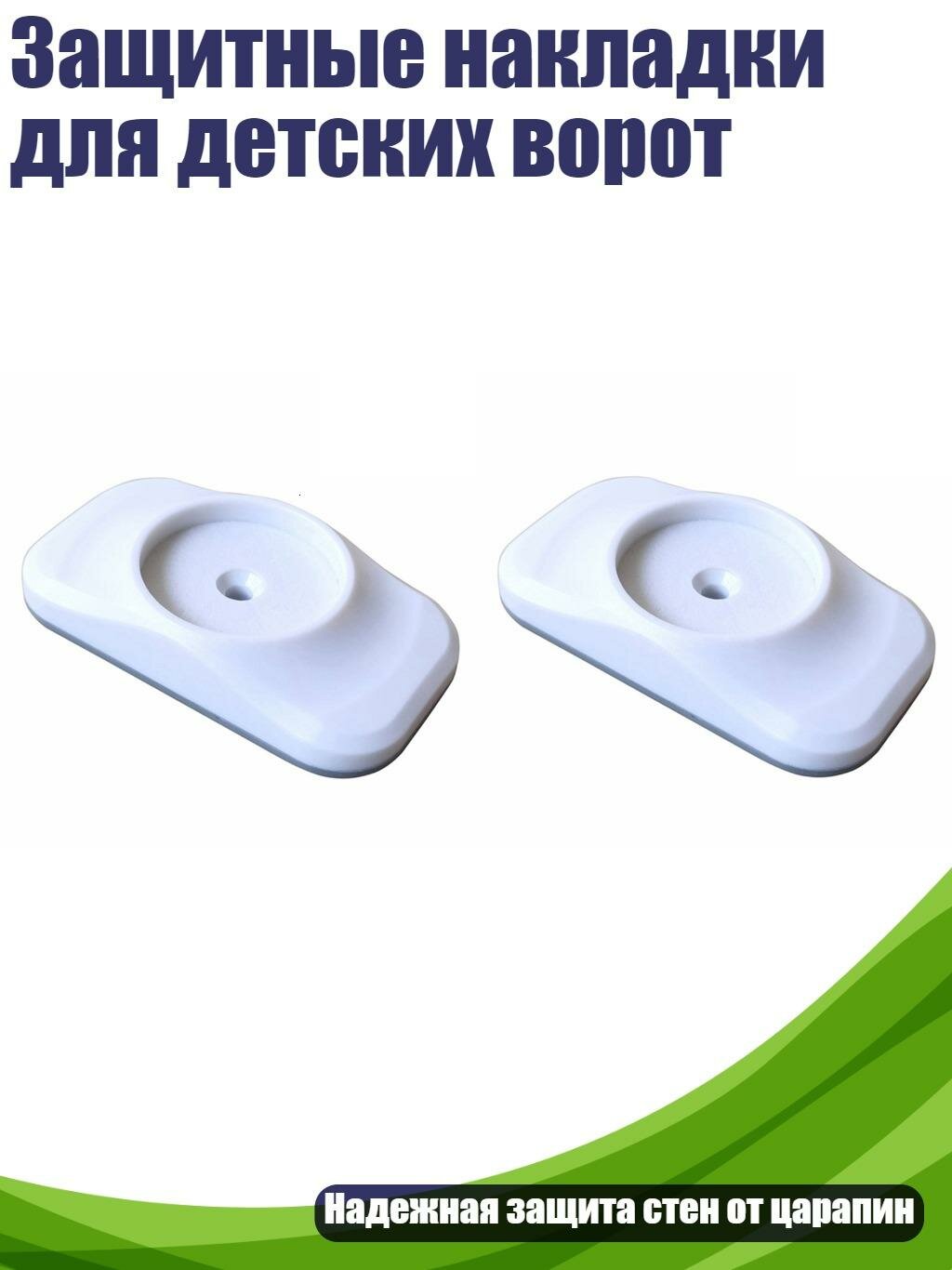 Защитные накладки для детских ворот, Квадратный