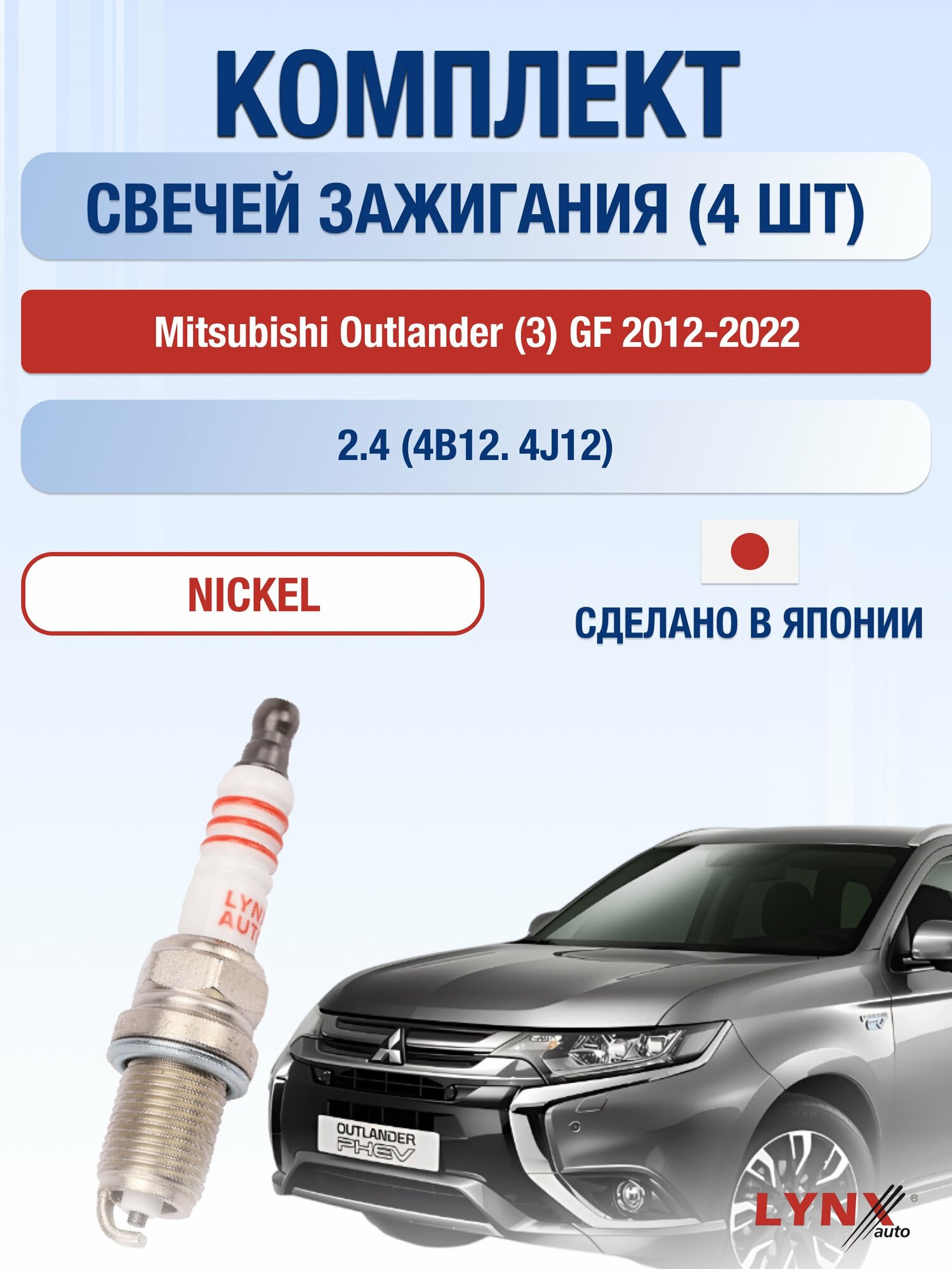 Свечи зажигания на Mitsubishi Outlander (3) GF 2012-2022г./ комплект 4 шт. Двигатель 2.4 (4B12. 4J12) SP-142/ LYNXauto