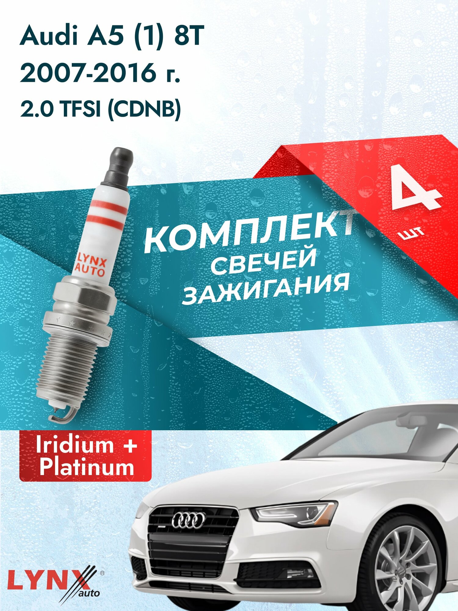 Свечи зажигания на Audi A5 (1) 8T 2007-2016г./ комплект 4 шт. Двигатель 2.0 TFSI (CDNB, CDNC) SP-162/ LYNXauto