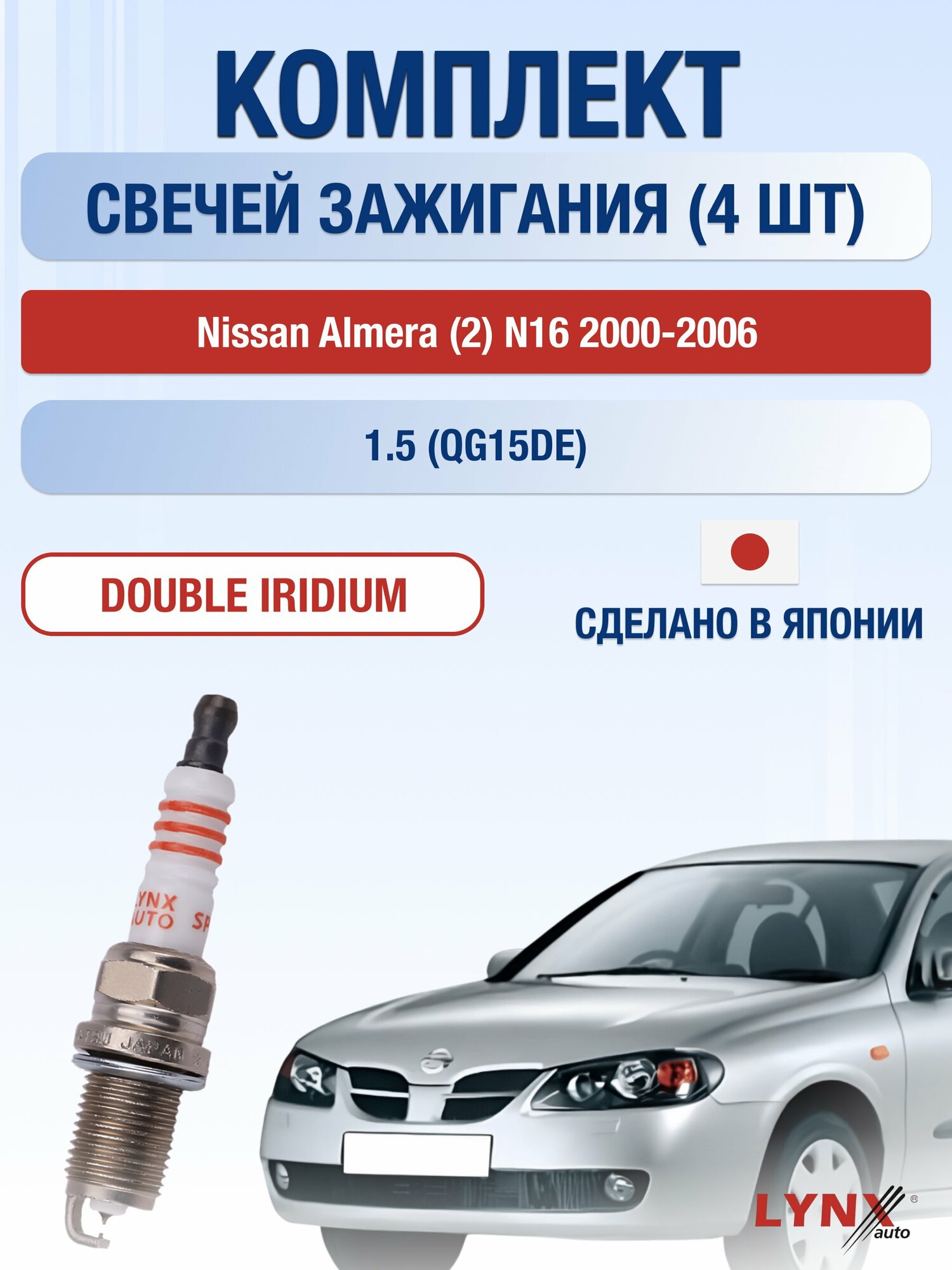 Свечи зажигания на Nissan Almera (2) N16 2000-2006г./ комплект 4 шт. Двигатель 1.5 (QG15DE) SP-111/ LYNXauto