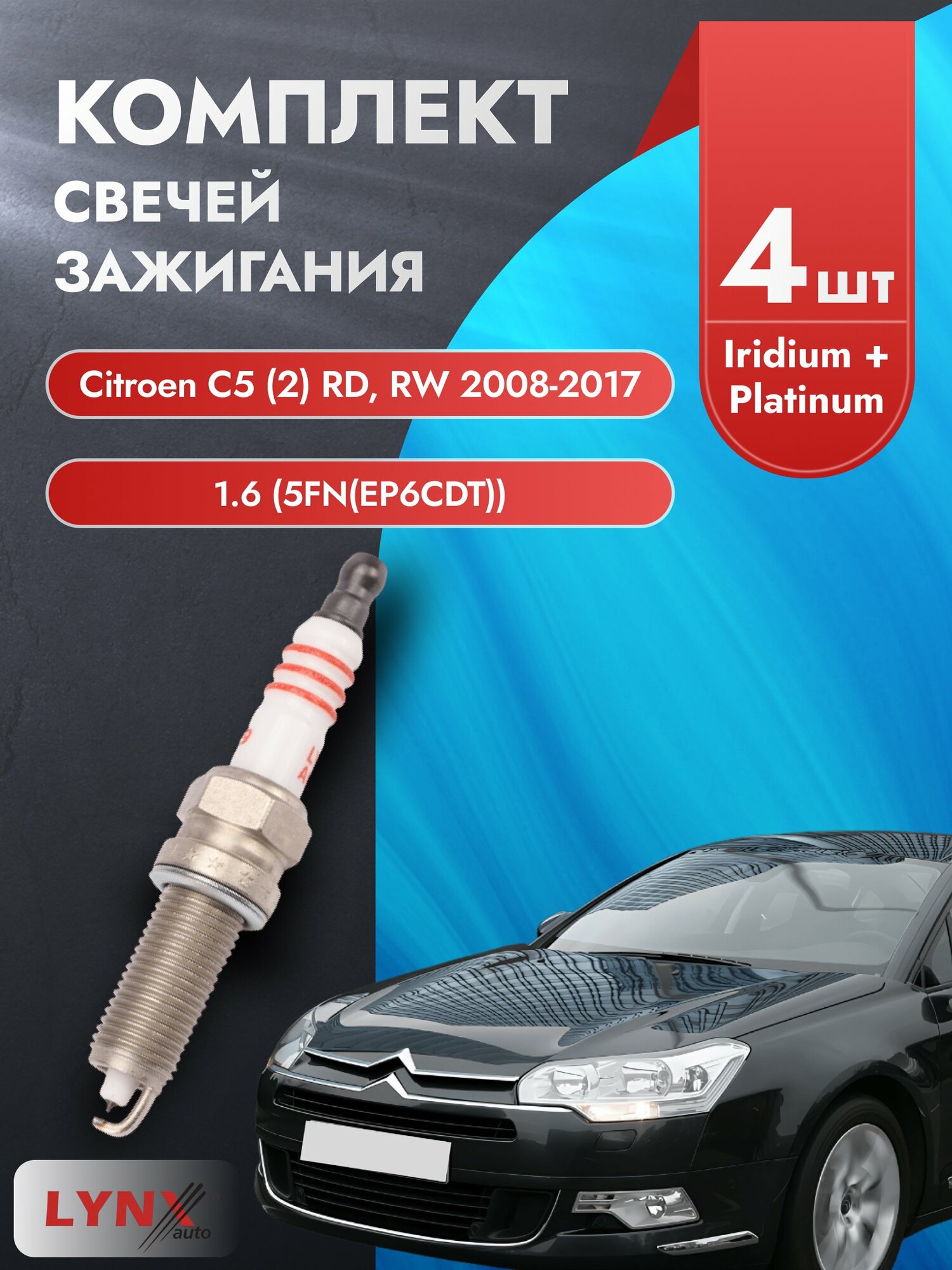 Свечи зажигания на Citroen C5 (2) RD, RW 2008-2017г./ комплект 4 шт. Двигатель 1.6 (5FN(EP6CDT)) SP-199/ LYNXauto