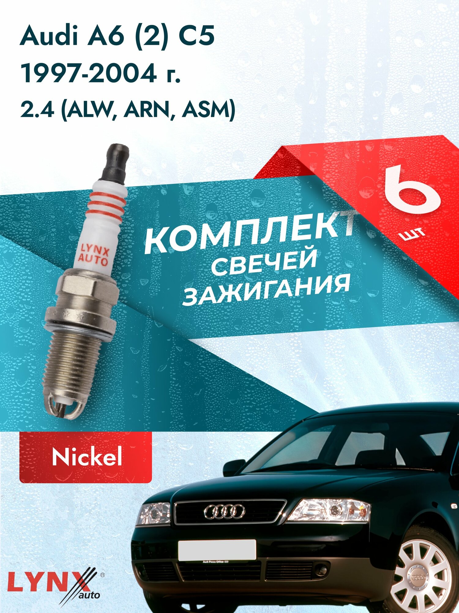 Свечи зажигания на Audi A6 (2) C5 1997-2004г./ комплект 6 шт. Двигатель 2.4 (ALW, ARN, ASM) SP-158/ LYNXauto
