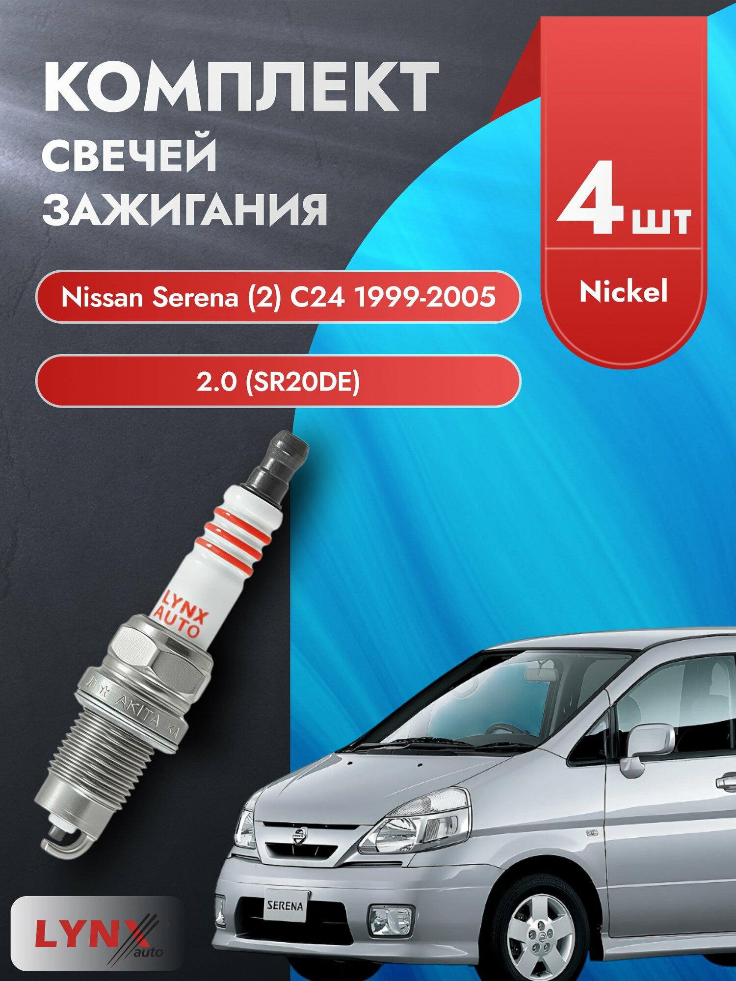 Свечи зажигания на Nissan Serena (2) С24 1999-2005г./ комплект 4 шт. Двигатель 2.0 (SR20DE) SP-249/ LYNXauto