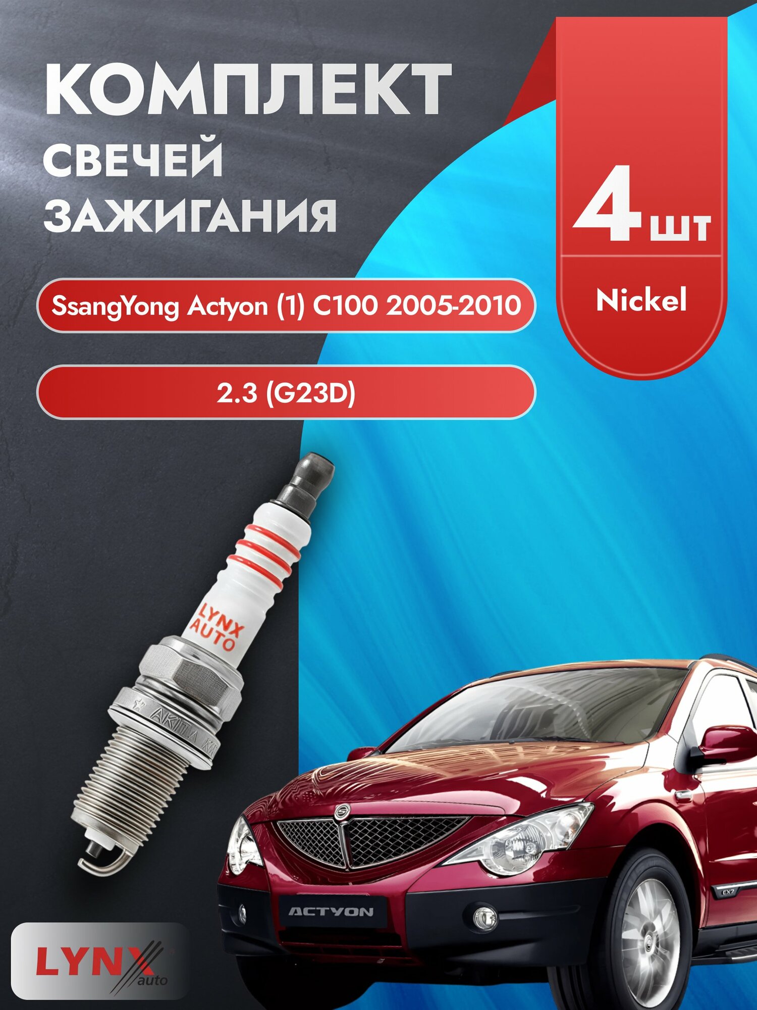 Свечи зажигания на SsangYong Actyon (1) C100 2005-2010г./ комплект 4 шт. Двигатель 2.3 (G23D) SP-126/ LYNXauto