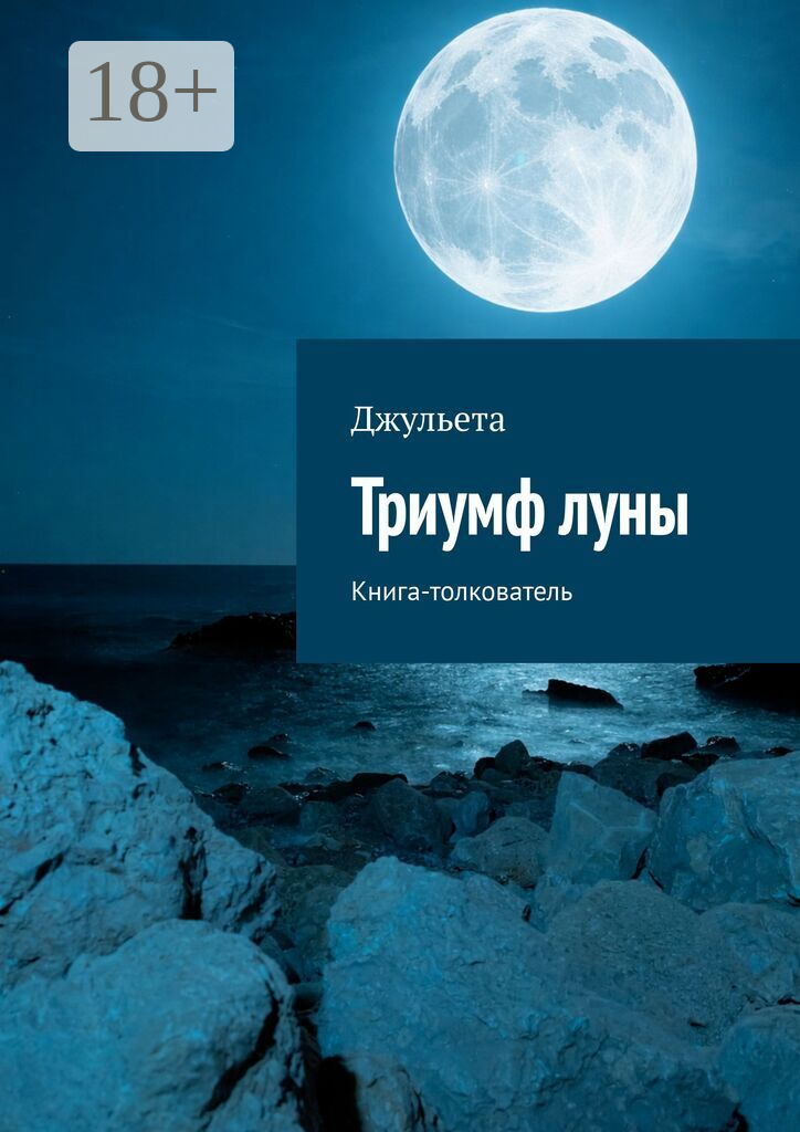 Триумф луны
