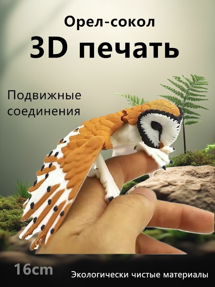 Подвижная 3д игрушка,17cmОрел-сокол