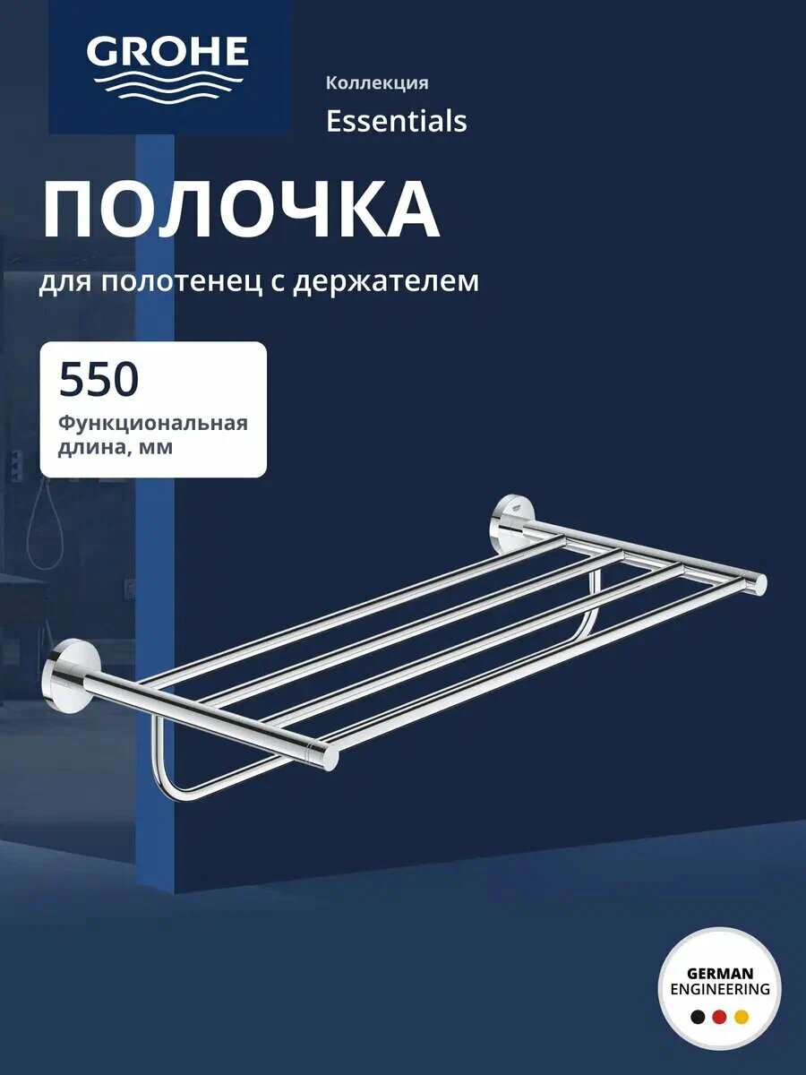 Полка для полотенец с дополнительной горизонтальной штангой Grohe "Essentials". 40800001
