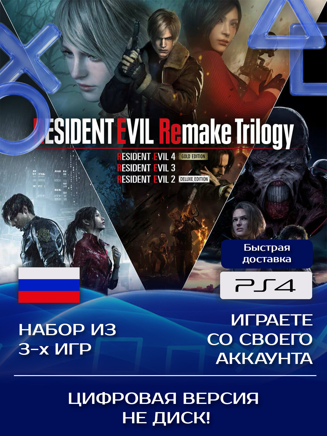 Игра Resident Evil Remake Trilogy(2,3,4) для PS4(! НЕ Подходит для PS5)