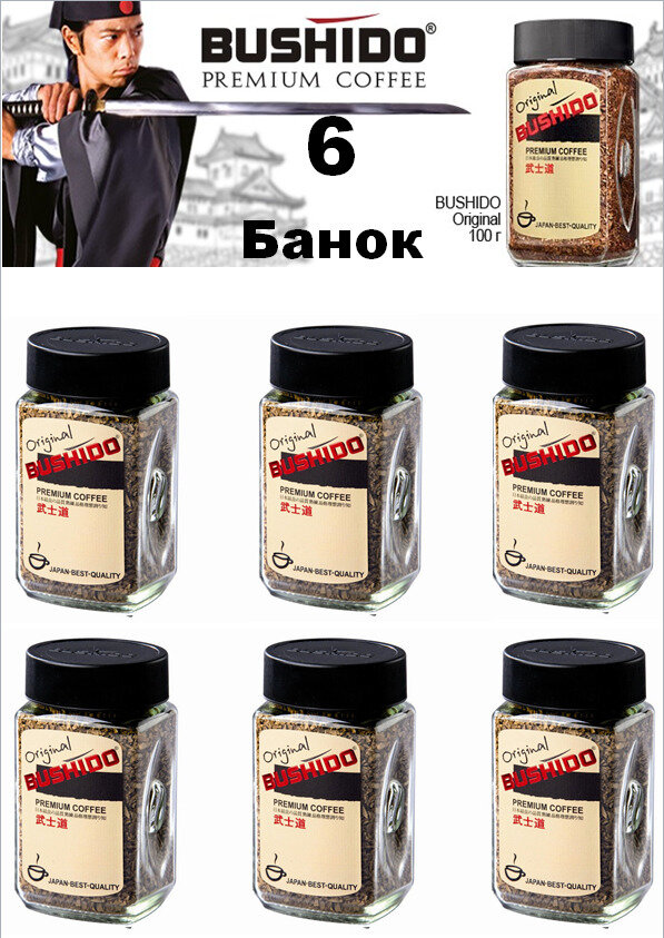 Кофе растворимый BUSHIDO Original, 100г / 6 банок