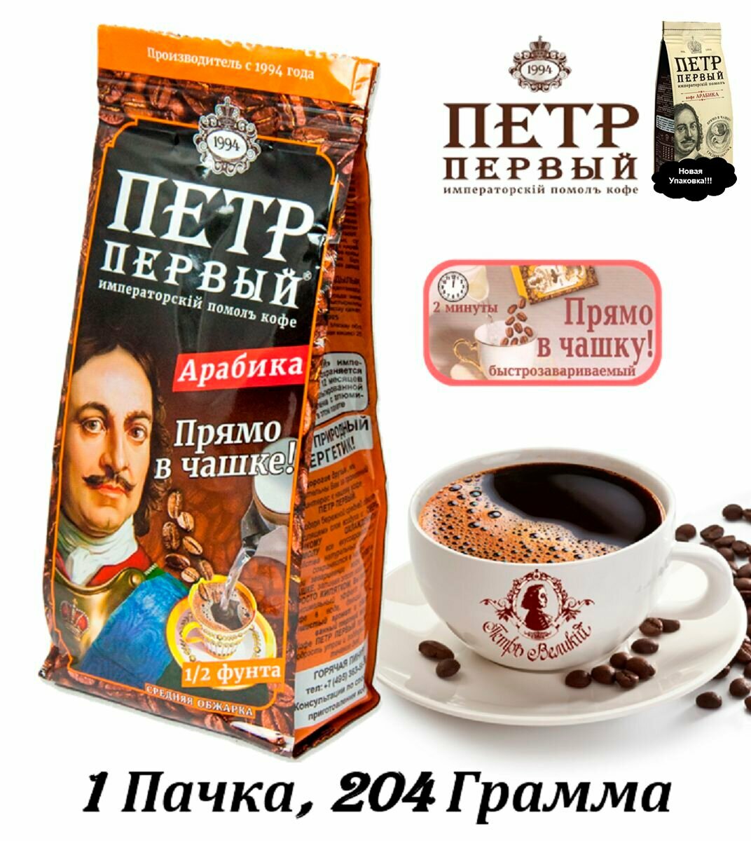 Кофе петр первый молотый Императорский помол (прямо в чашку), 1 пачка 204 г
