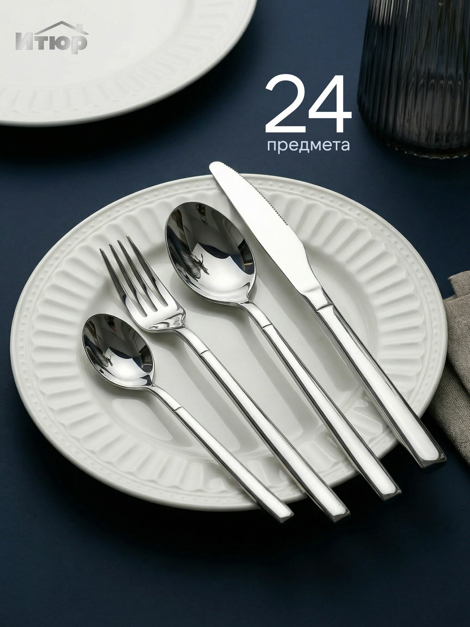 Набор столовых приборов 24 предмета