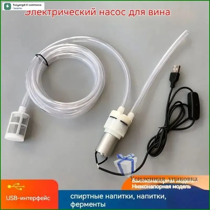 Насос с фильтром и помпой (для перекачки браги и жидкостей), usb, кнопка вкл. на проводе