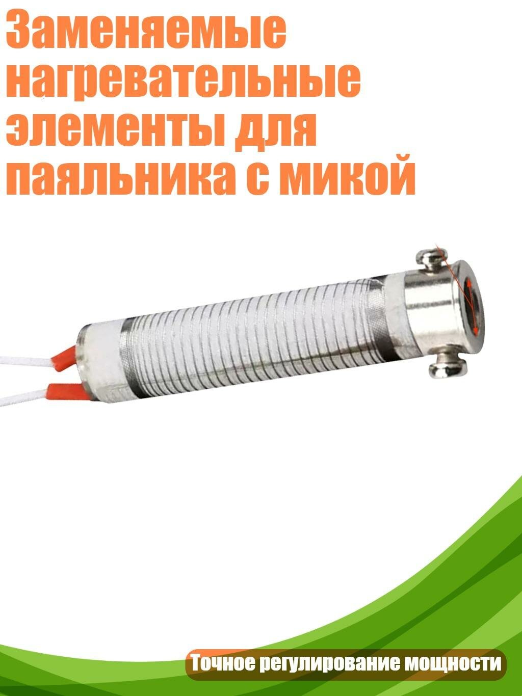 Заменяемые нагревательные элементы для паяльника с микой, 150W