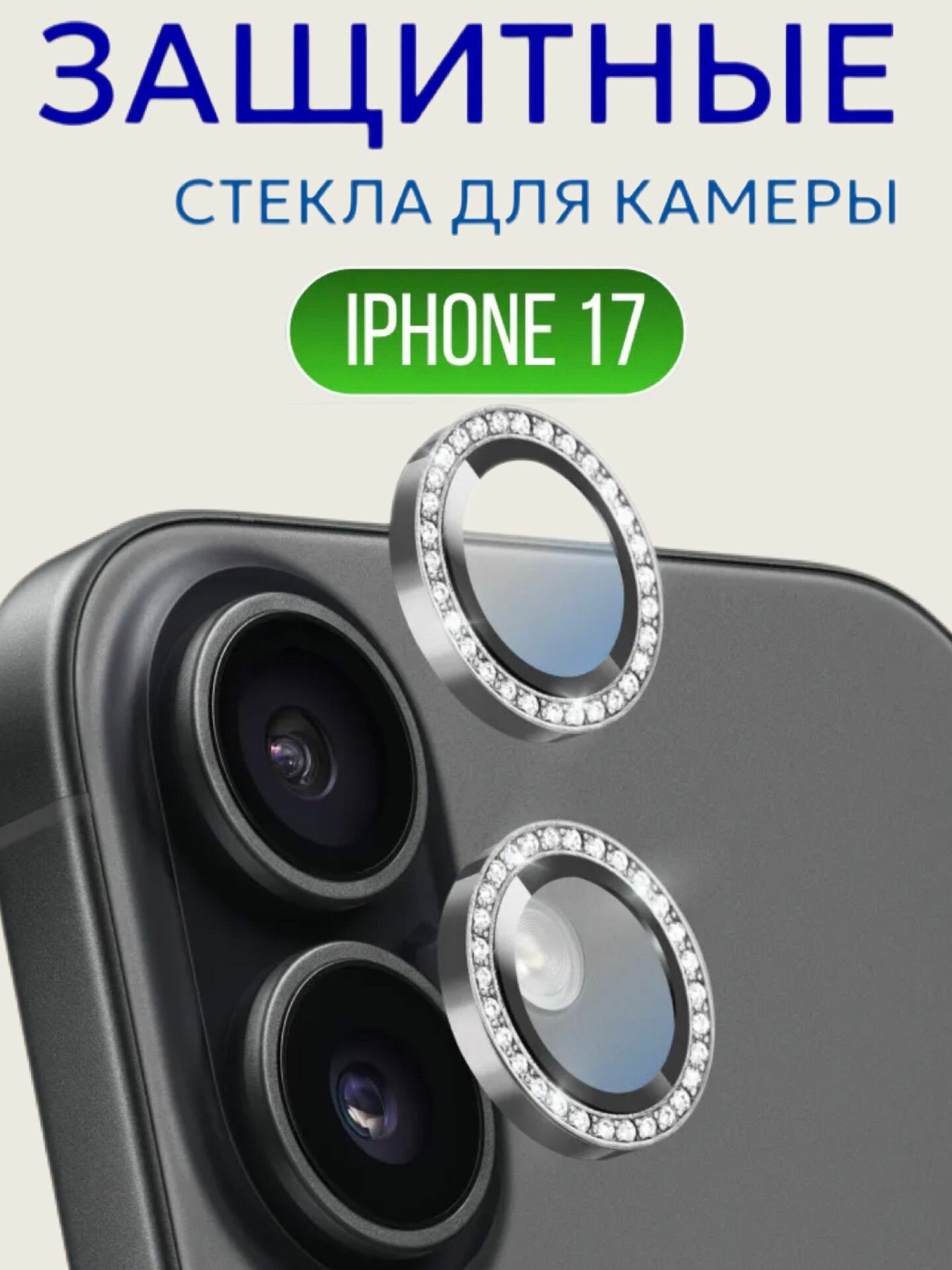 Стекло на камеру со стразами для Айфон 17 Линзы iPhone 17(черный)